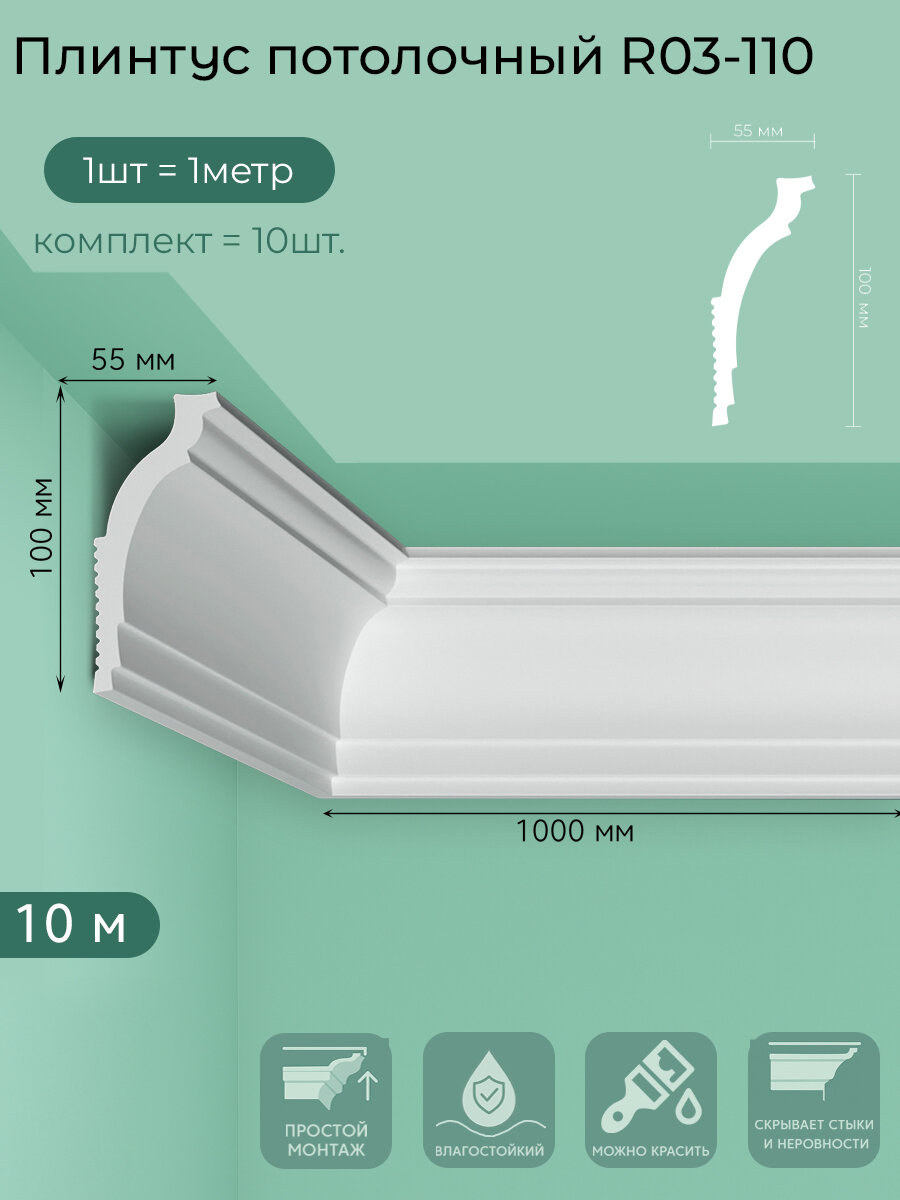 Плинтус потолочный R03-110, пенополистирол, белый, 1 м — 10  шт. в упаковке