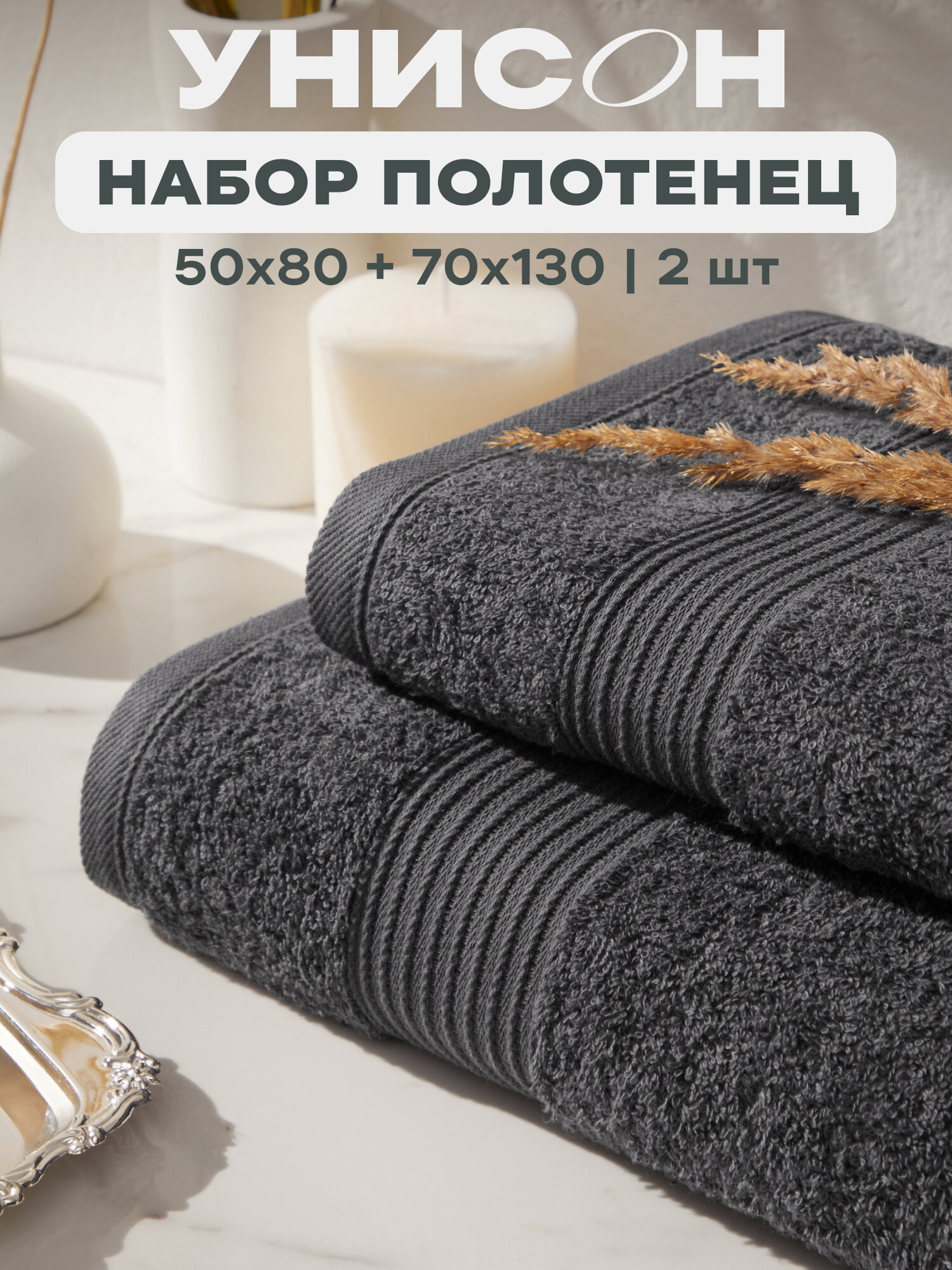 Полотенце банное махровое "Унисон" набор 2 шт 50х80 + 70х130 Continental графит