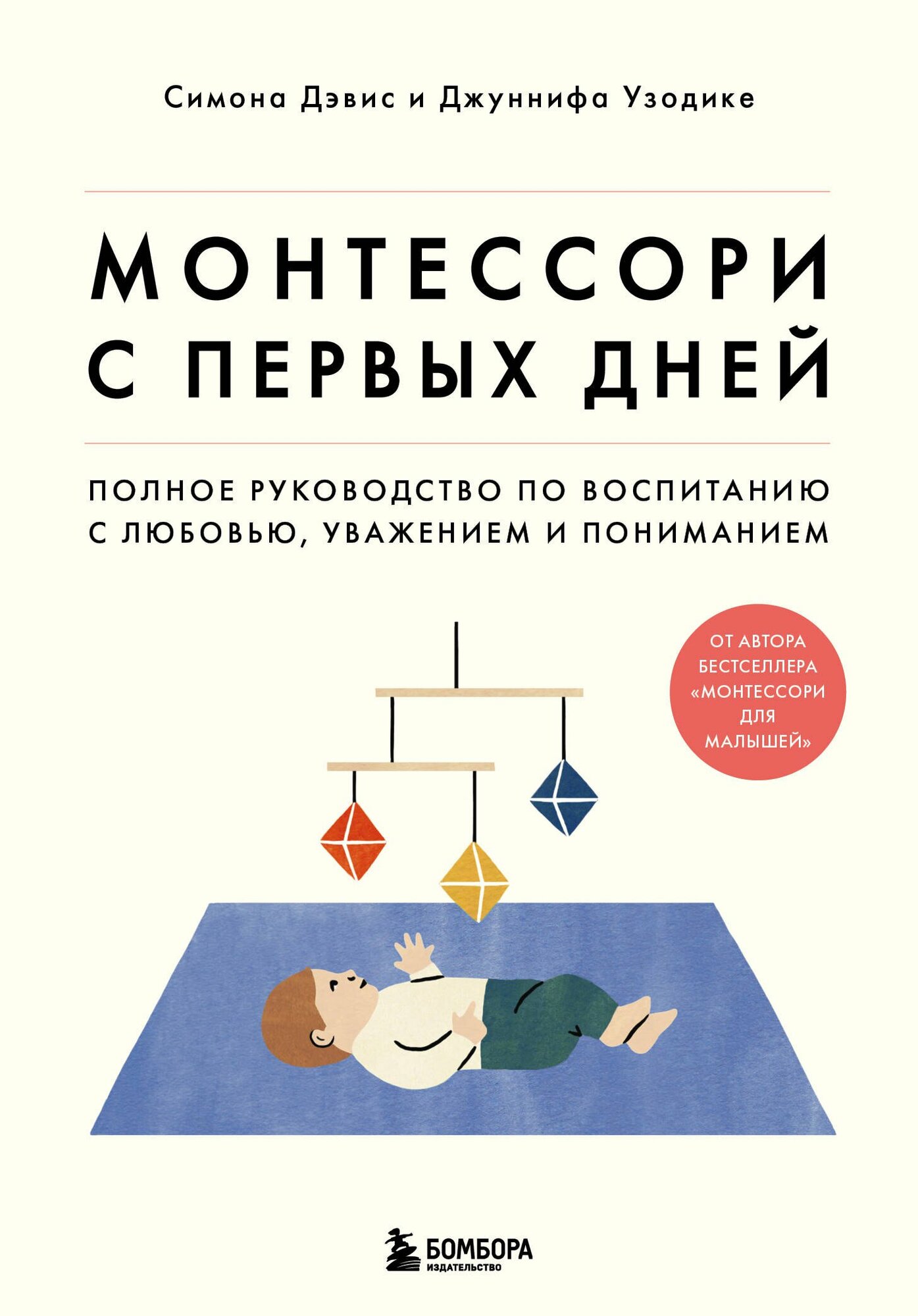 Книга: "Монтессори с первых дней. Полное руководство по воспитанию с любовью, уважением и пониманием" от Дэвис С, русский язык, Психологические особенности детского возраста