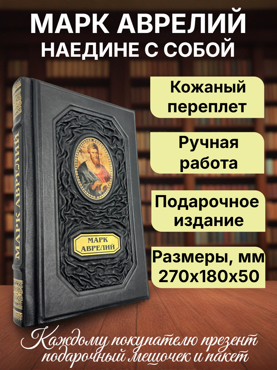 Марк Аврелий. Наедине с собой. Размышления. Подарочная книга в кожаном переплете