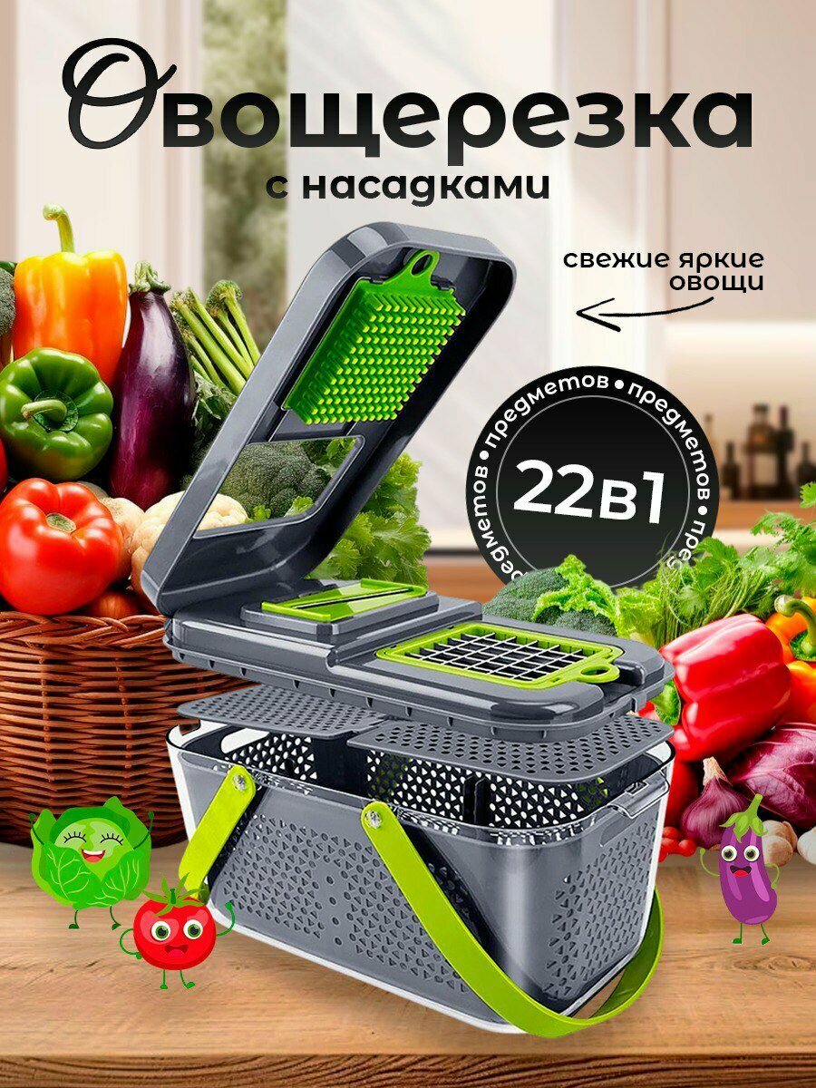 Многофункциональная Овощерезка 22в1 со сменными насадками для терки и шинковки с контейнером