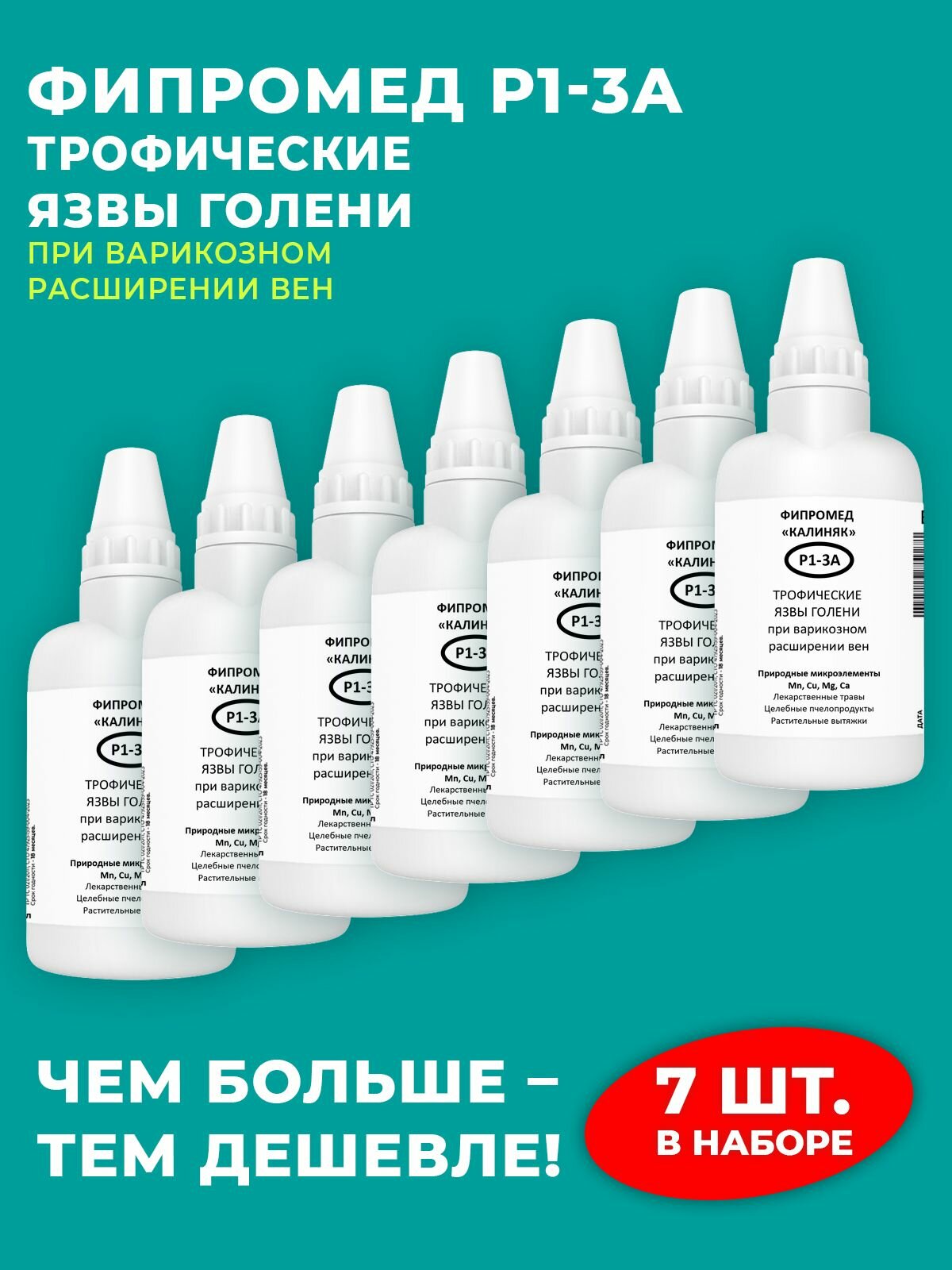 Фипромед Калиняк Р1-3A, Трофические язвы голени при варикозном расширении вен, 7 шт. по 50 мл
