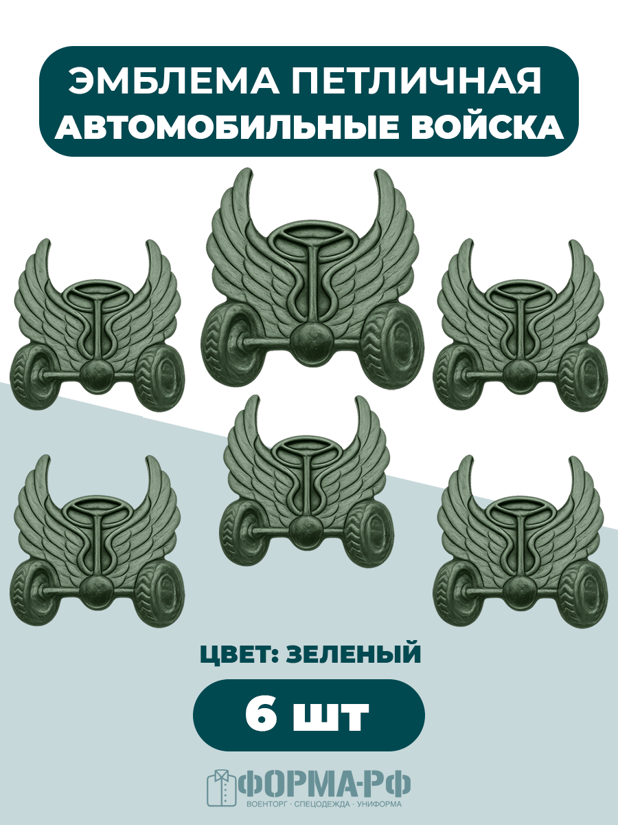 Эмблема петличная Автомобильные войска 6шт