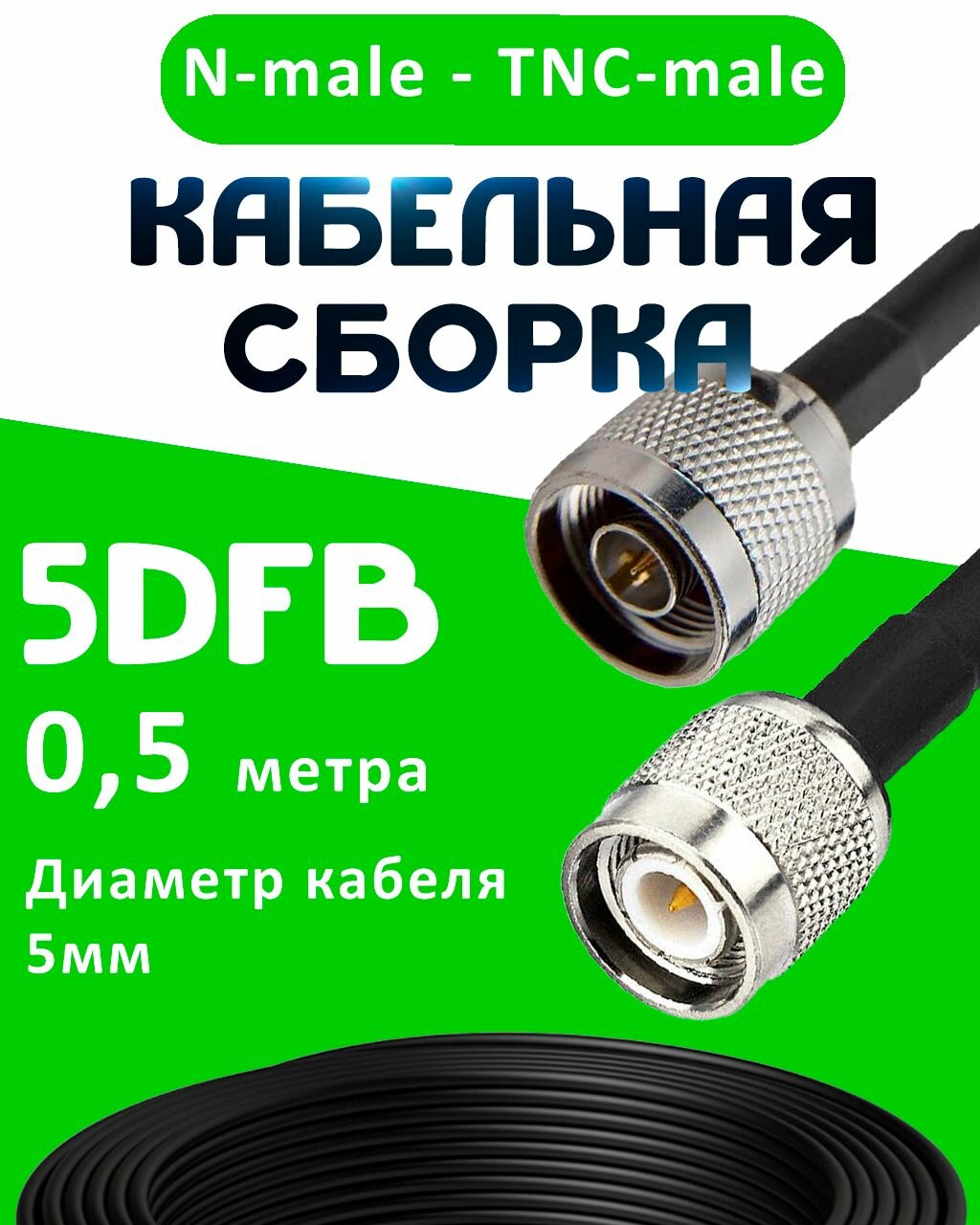 Кабельная сборка 5D-FB с разъемами N-male - TNC-male, 0,5 метра