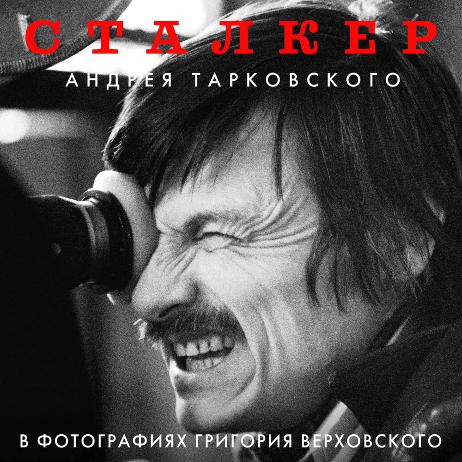 «Сталкер» Андрея Тарковского в фотографиях Григория Верховского [Аудиокнига]