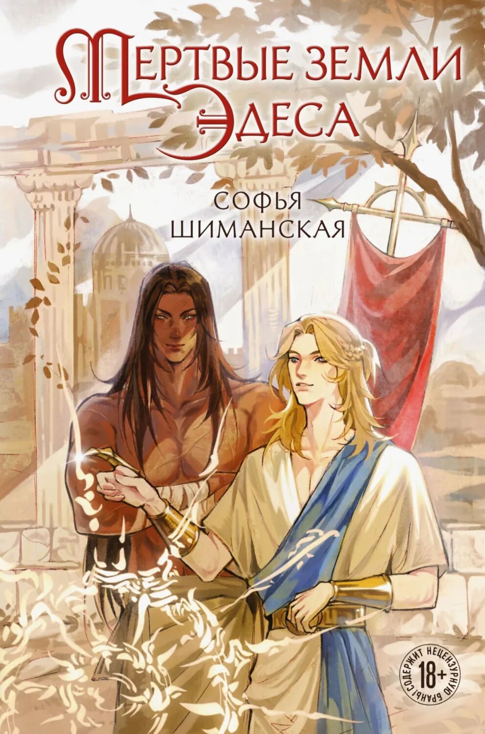 Мертвые земли Эдеса [Цифровая книга]