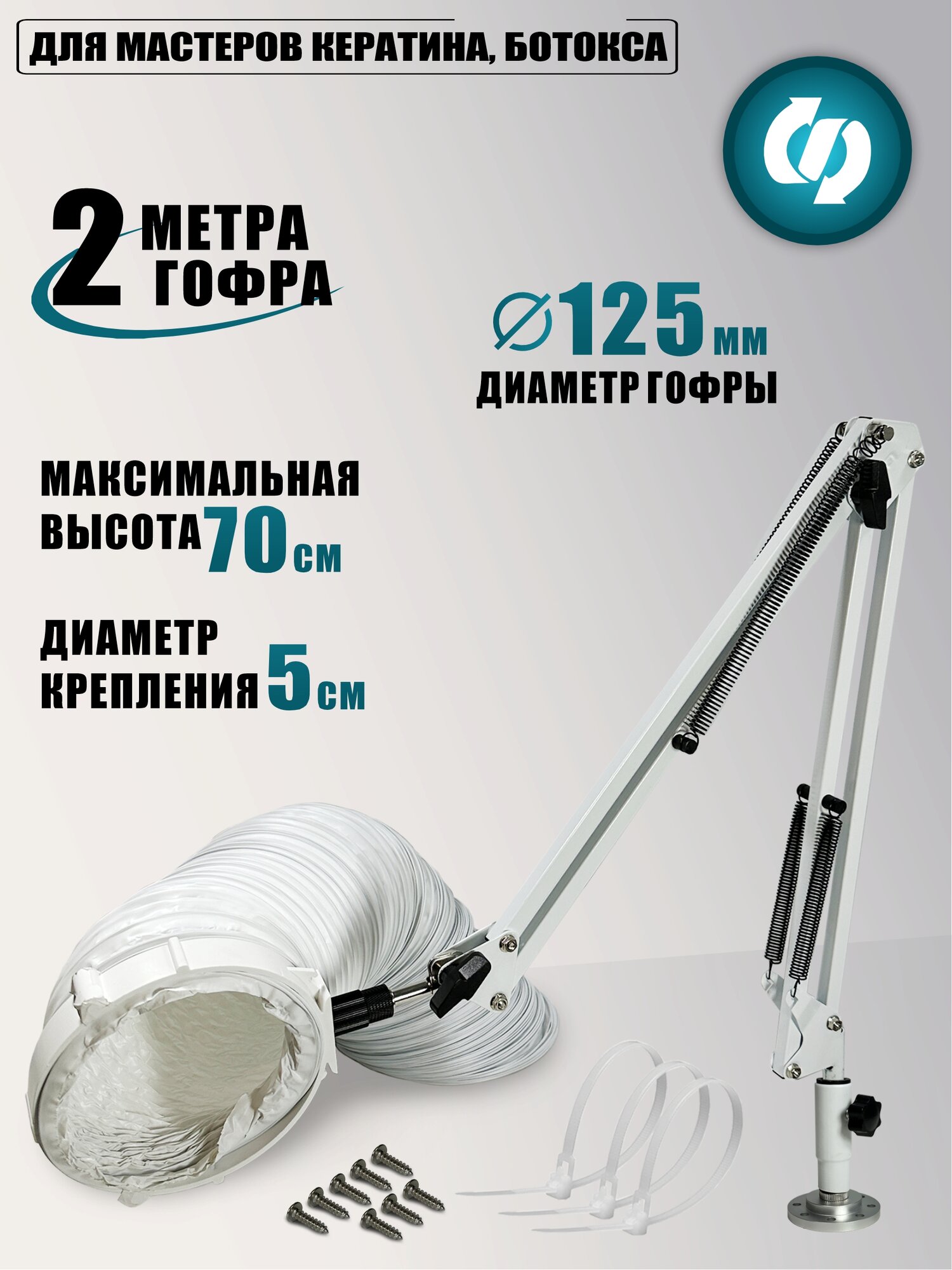 Крепление с гофрой 2 м под кератиновую вытяжку для мастеров кератина, ботокса