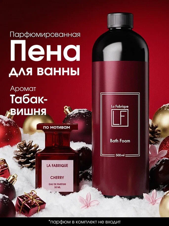 La Fabrique, Пена для ванн парфюмированная с ароматом табак-вишня, 500 мл