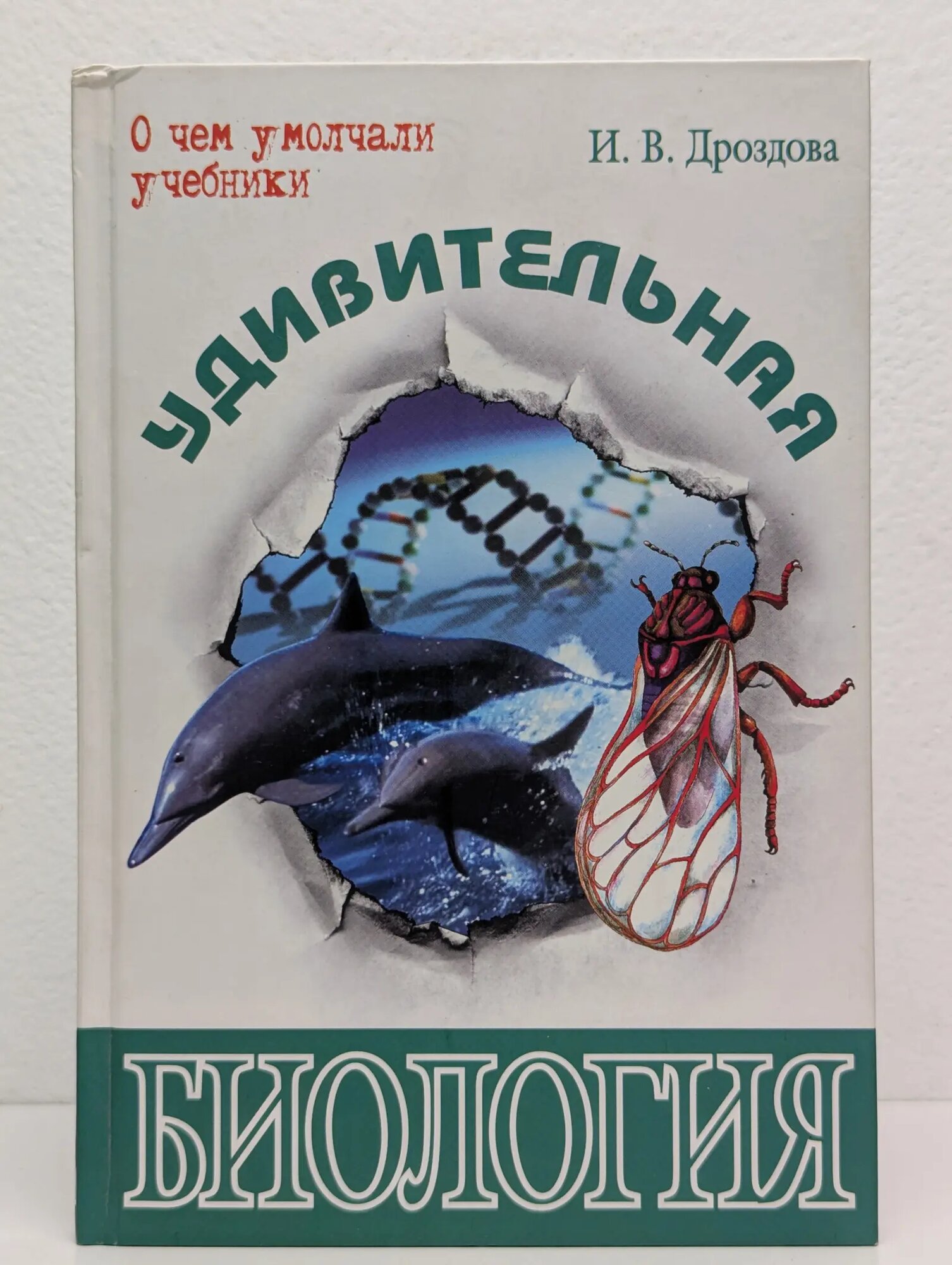 Удивительная биология Дроздова Ирина Викторовна 2008