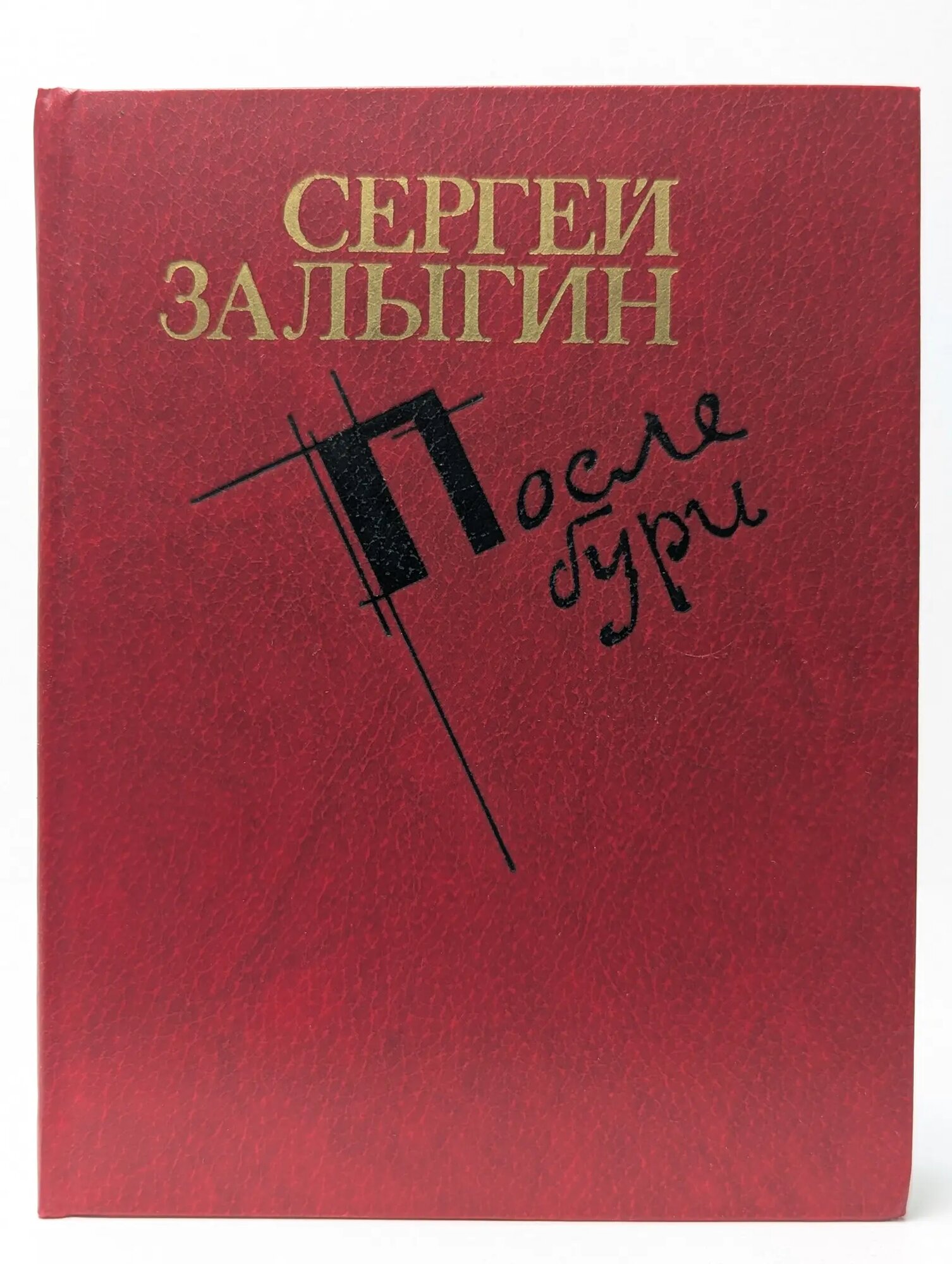 После бури Залыгин Сергей Павлович 1982