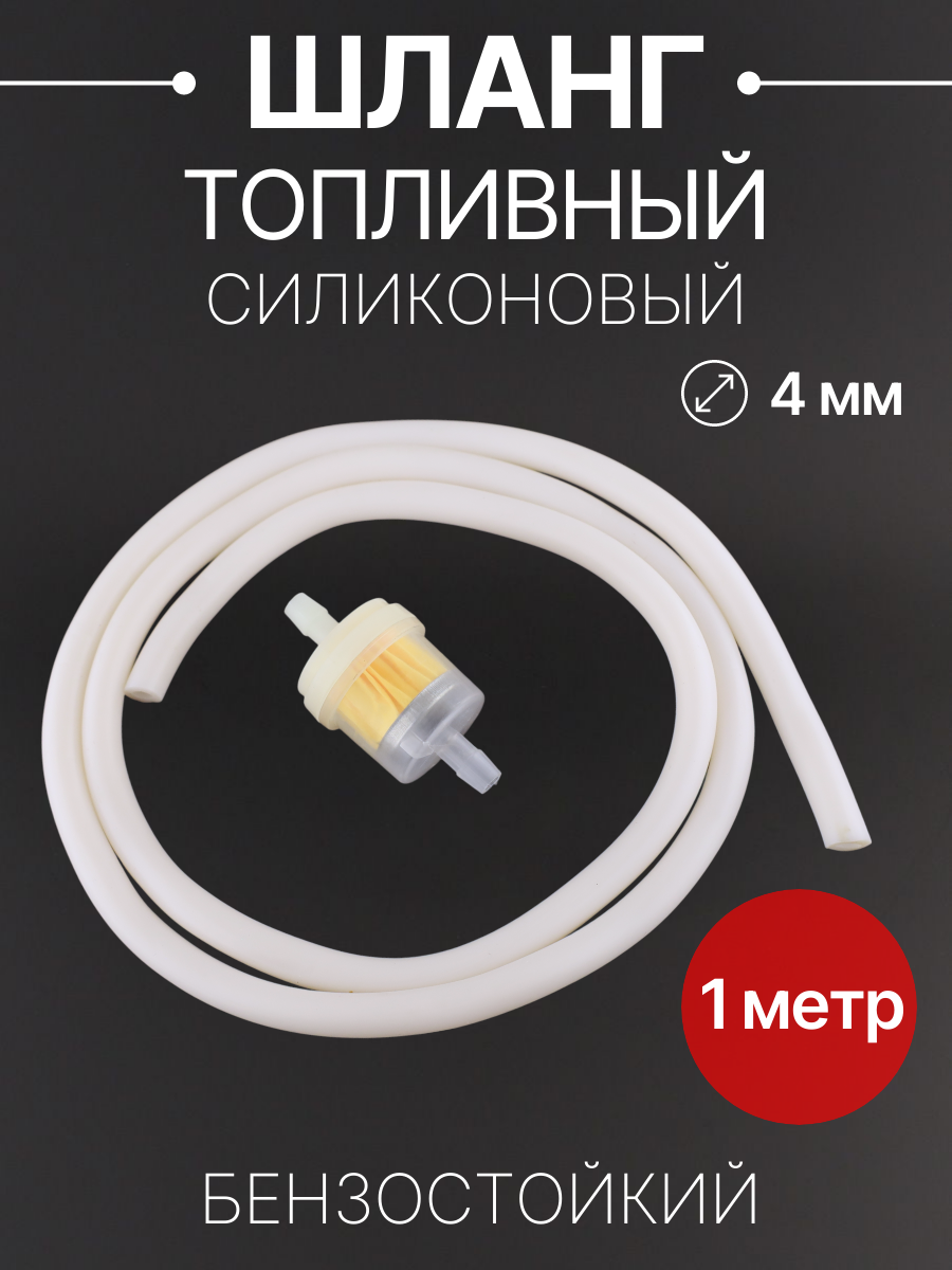Шланг топливный питбайк, мотоцикл, скутер D-4mm, 1 метр (прозрачный, + фильтр) "BEEZMOTO"