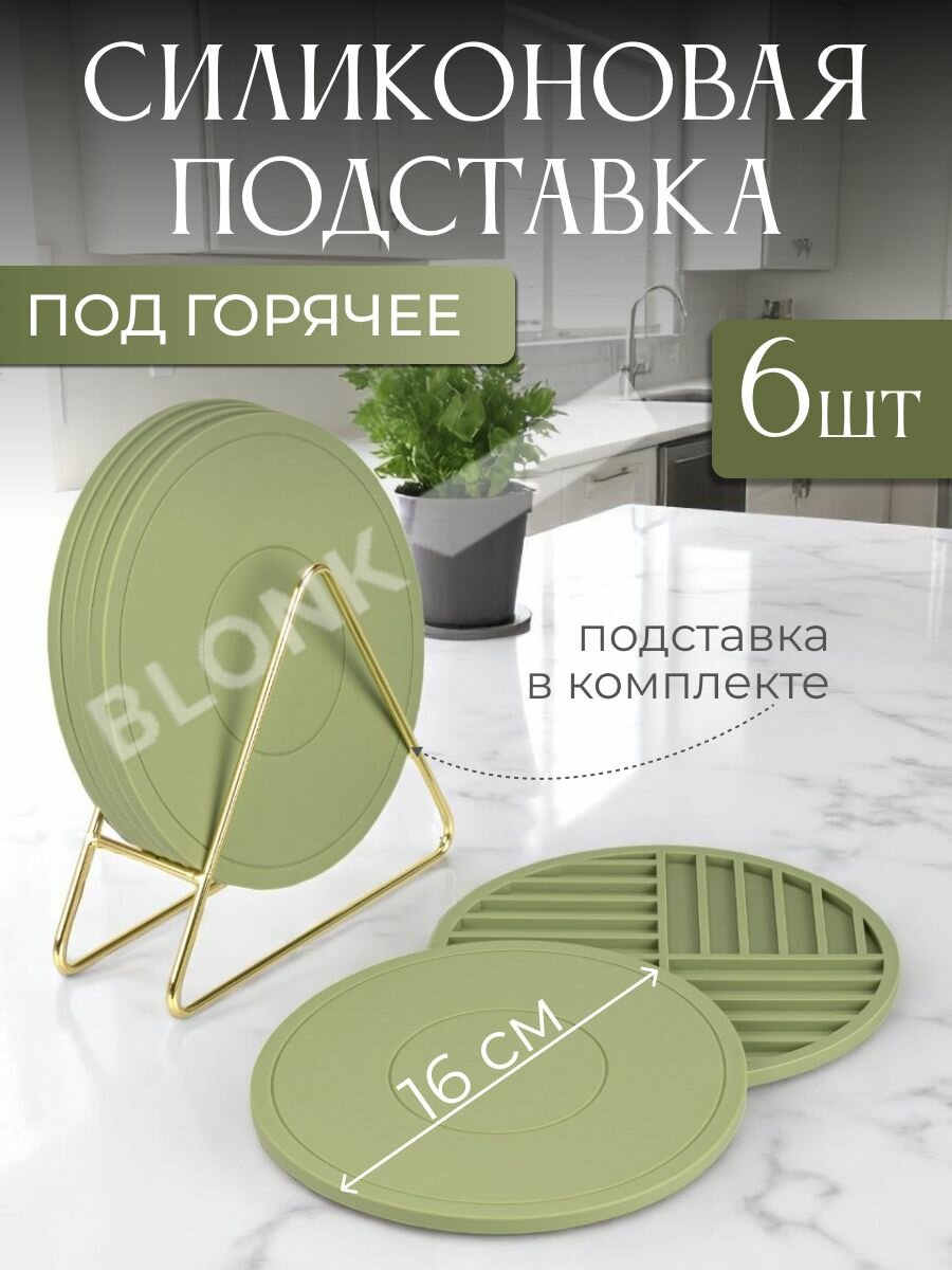 Подставки под горячее BLONK, силикон, металл, 16 см, 6 шт, с органайзером, оливковые