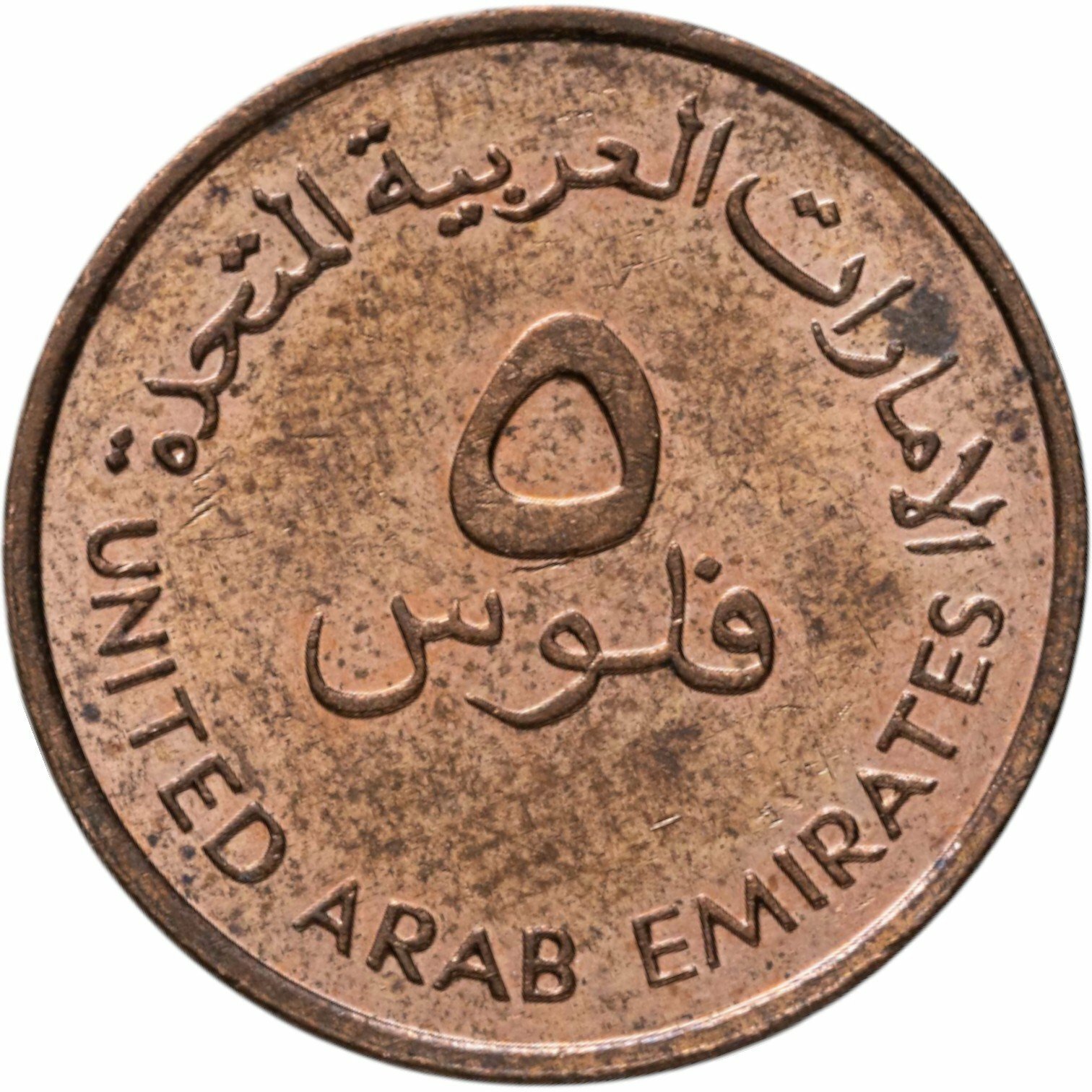 ОАЭ 5 филсов fils 1996-2018, случайная дата, Бронза, в сохранности AU-UNC