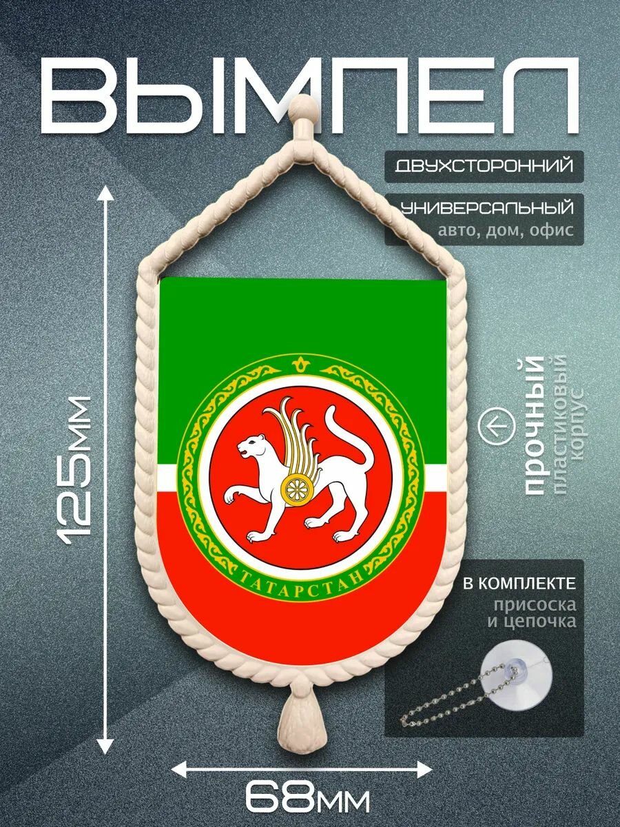 Вымпел автомобильный Татарстан / флаг Татарстана для авто