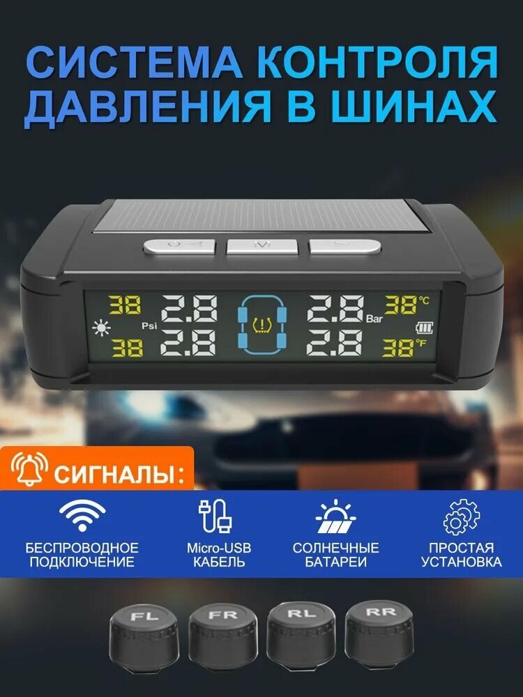 Солнечная / USB - система мониторинга давления внешней шины