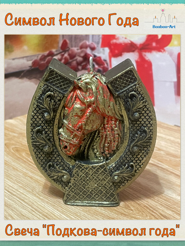 Свеча-символ 2026 года "Подкова" (золотая)