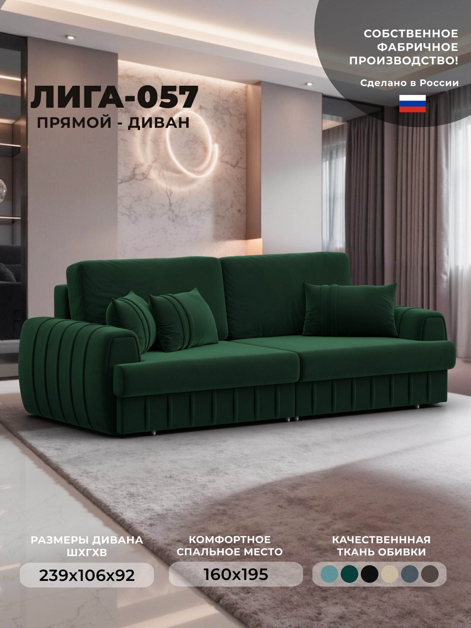 Диван прямой Лига-057 НПБ, 4-местный, размер: 239х106см, спальное место: 160х195см, велюр, SEVEN 626 зеленый