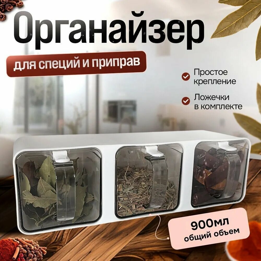 Набор для специй, 900 мл, 1 шт