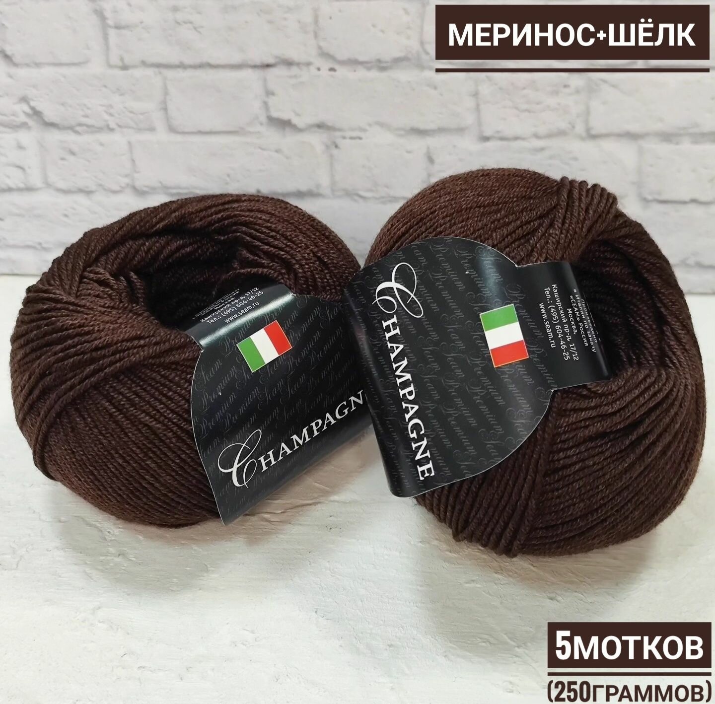 Шампань SEAM 50гр*165м*5шт (меринос+шёлк) шоколад 262