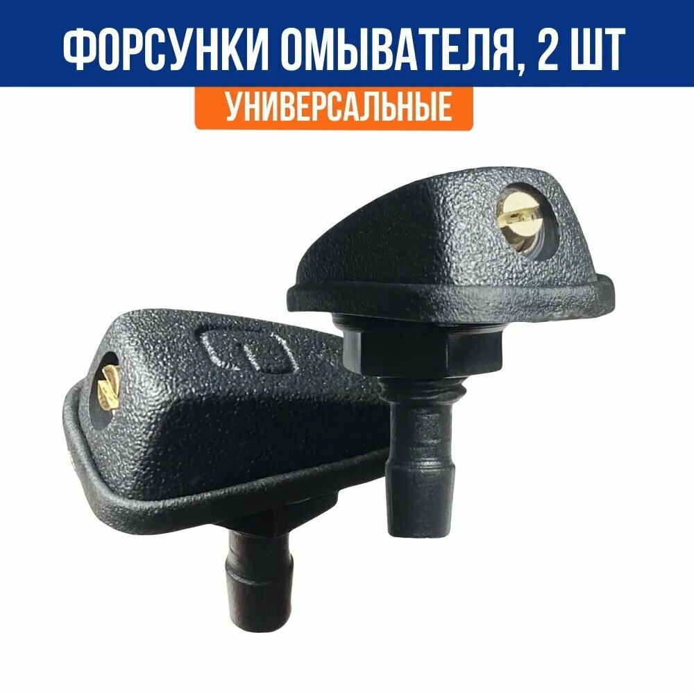 Универсальный жиклер омывателя, форсунки омывателя веерные, регулируемые, универсальные на болте комплект 2 шт