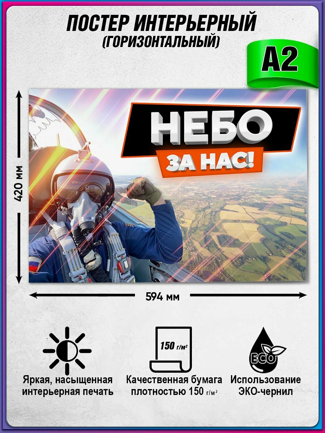 Плакат по тематике СВО "Небо за нас" / А-2 (60x42 см.)