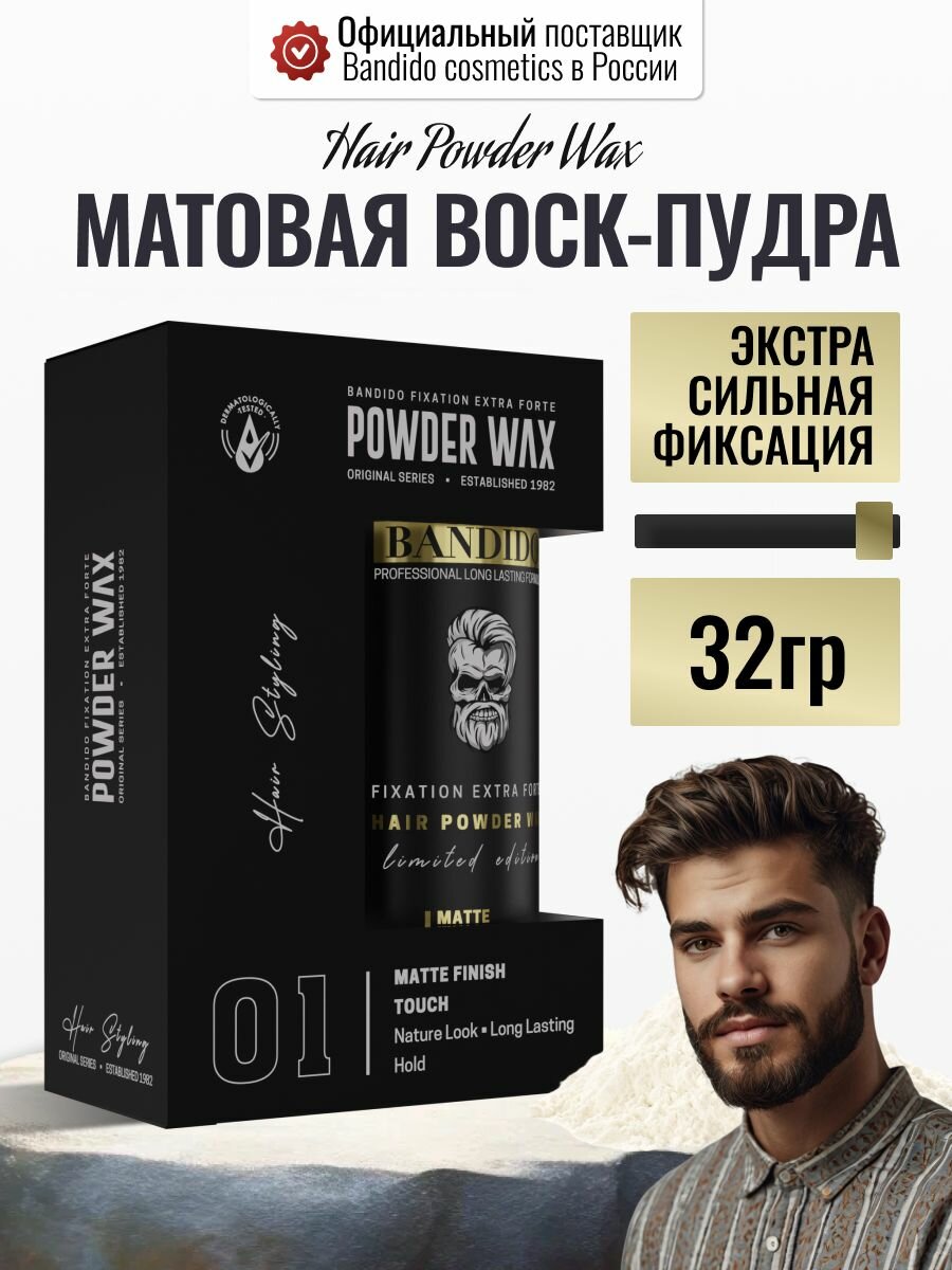 Пудра-воск для укладки волос экстрасильной фиксации