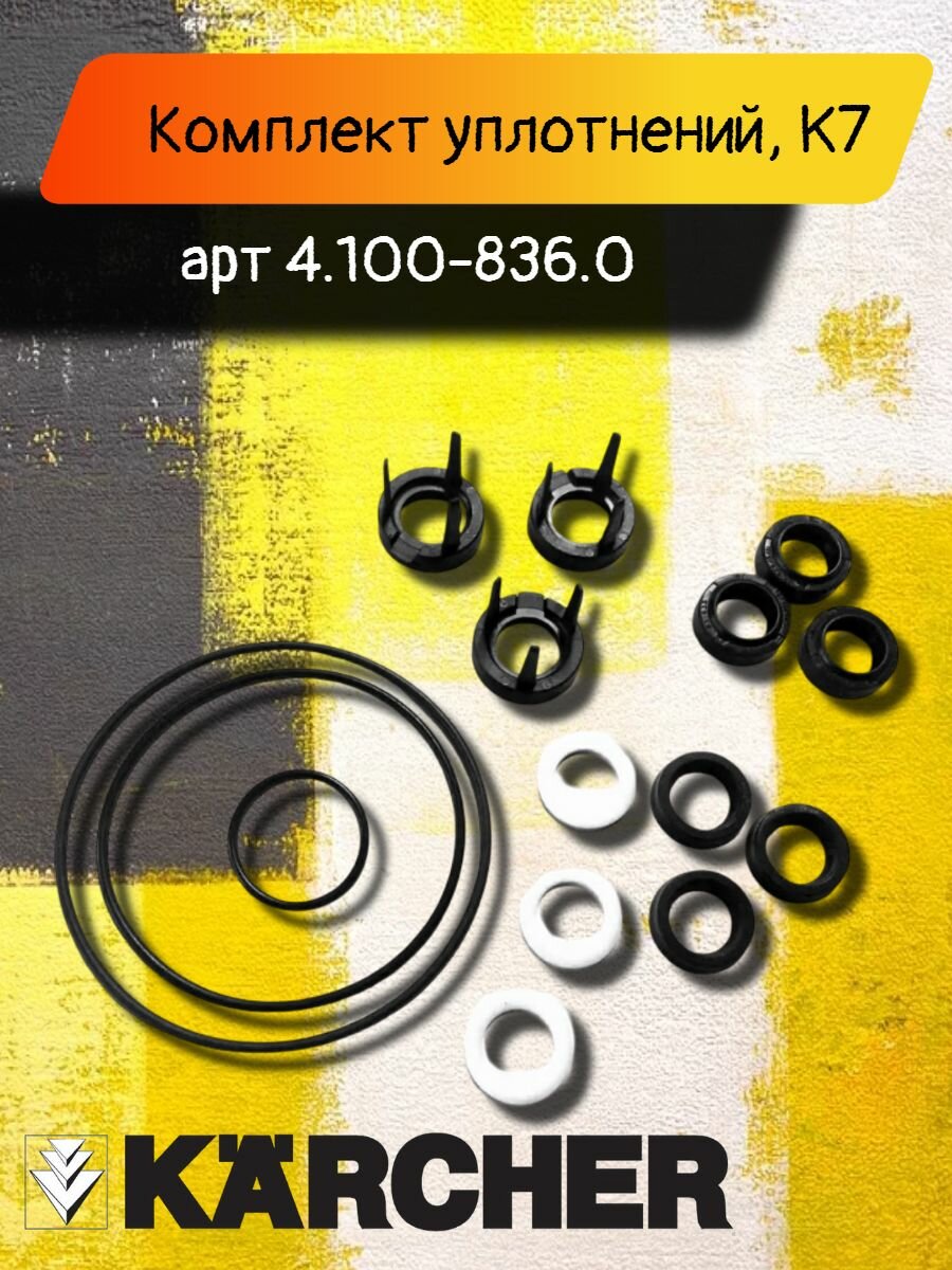 Комплект уплотнений для насоса (4.550-942.0) минимоек Karcher серии K7, артикул 4.100-836.0