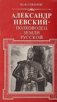 Александр Невский -полководец земли русской.