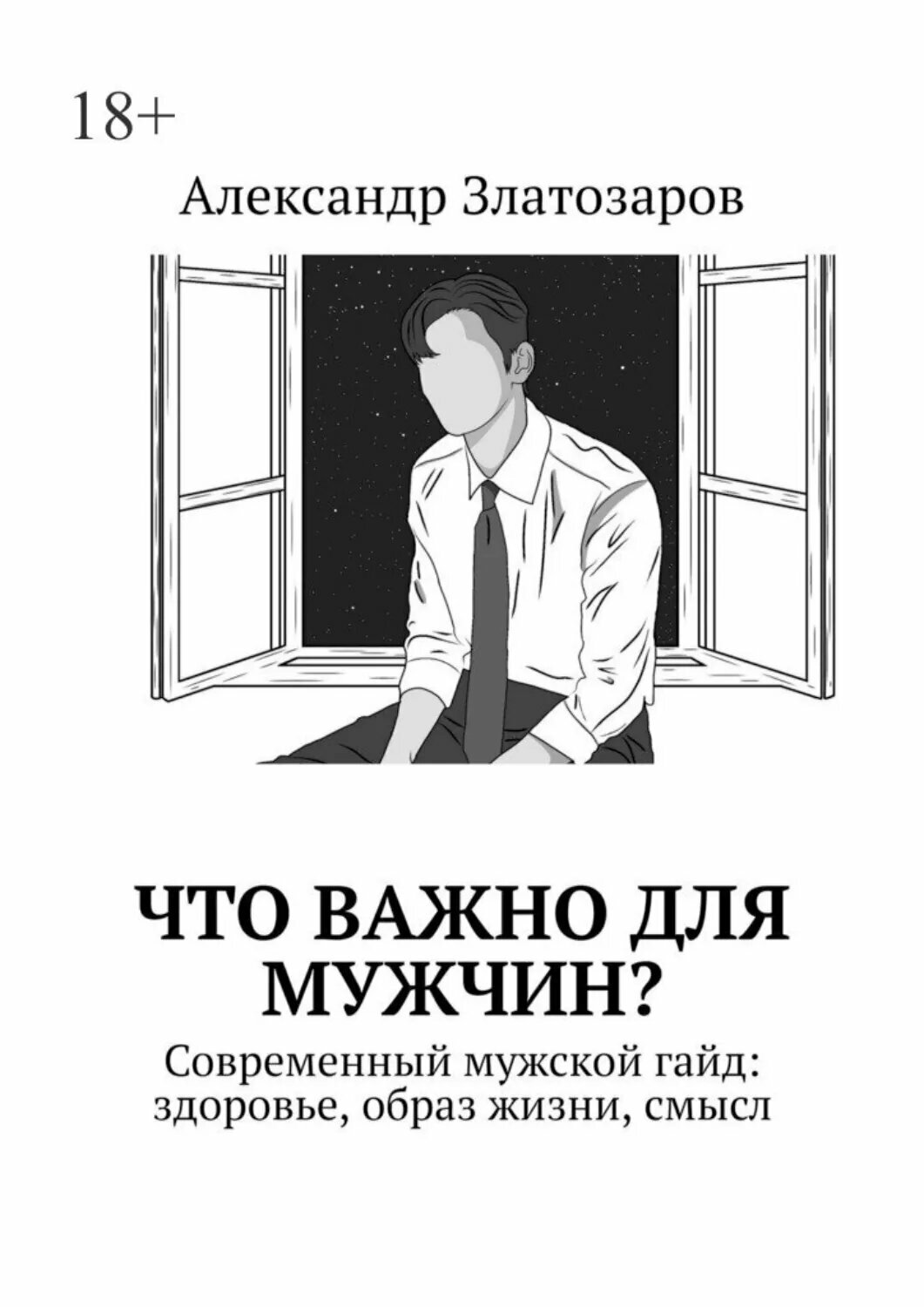 Что важно для мужчин? Современный мужской гайд: здоровье, образ жизни, смысл [Цифровая книга]