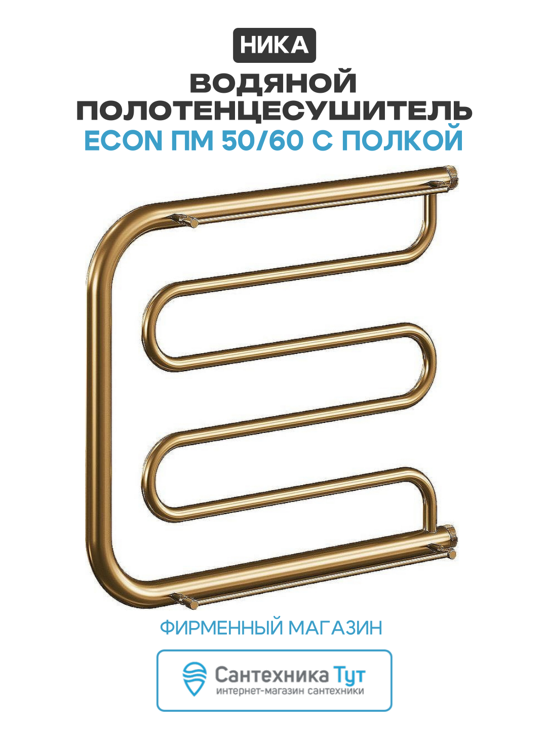 Водяной полотенцесушитель Ника Econ 50/60 с полкой Бронза нержавеющая сталь
