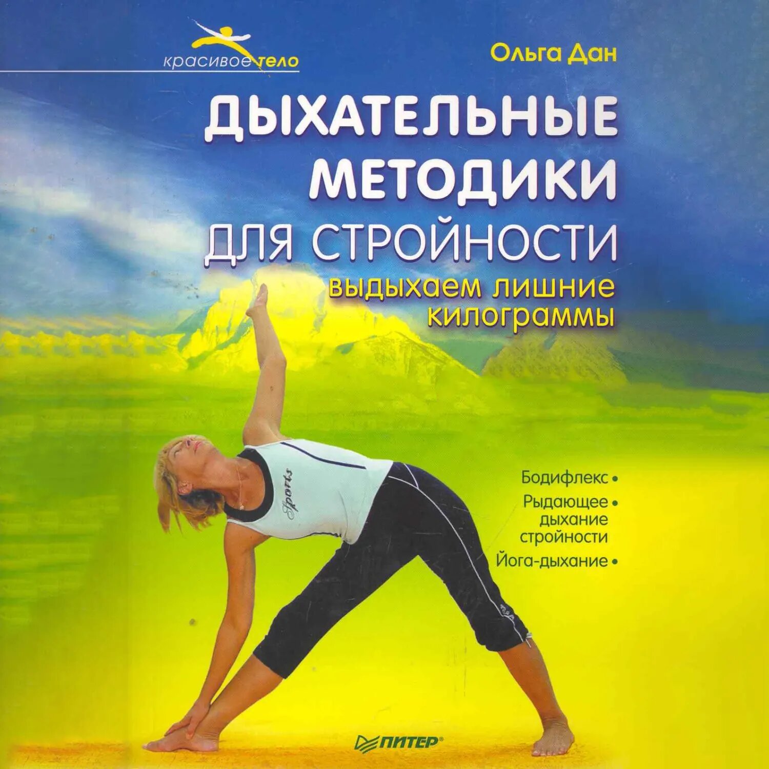 Дыхательные методики для стройности. Выдыхаем лишние килограммы [Аудиокнига]