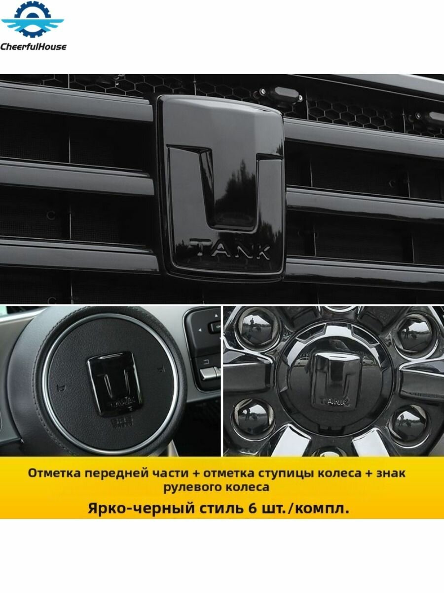 Набор наклеек с логотипом автомобиля TANK 300: передняя эмблема + задняя эмблема + эмблема на рулевом колесе, эмблема на ступице колеса, 6 шт.