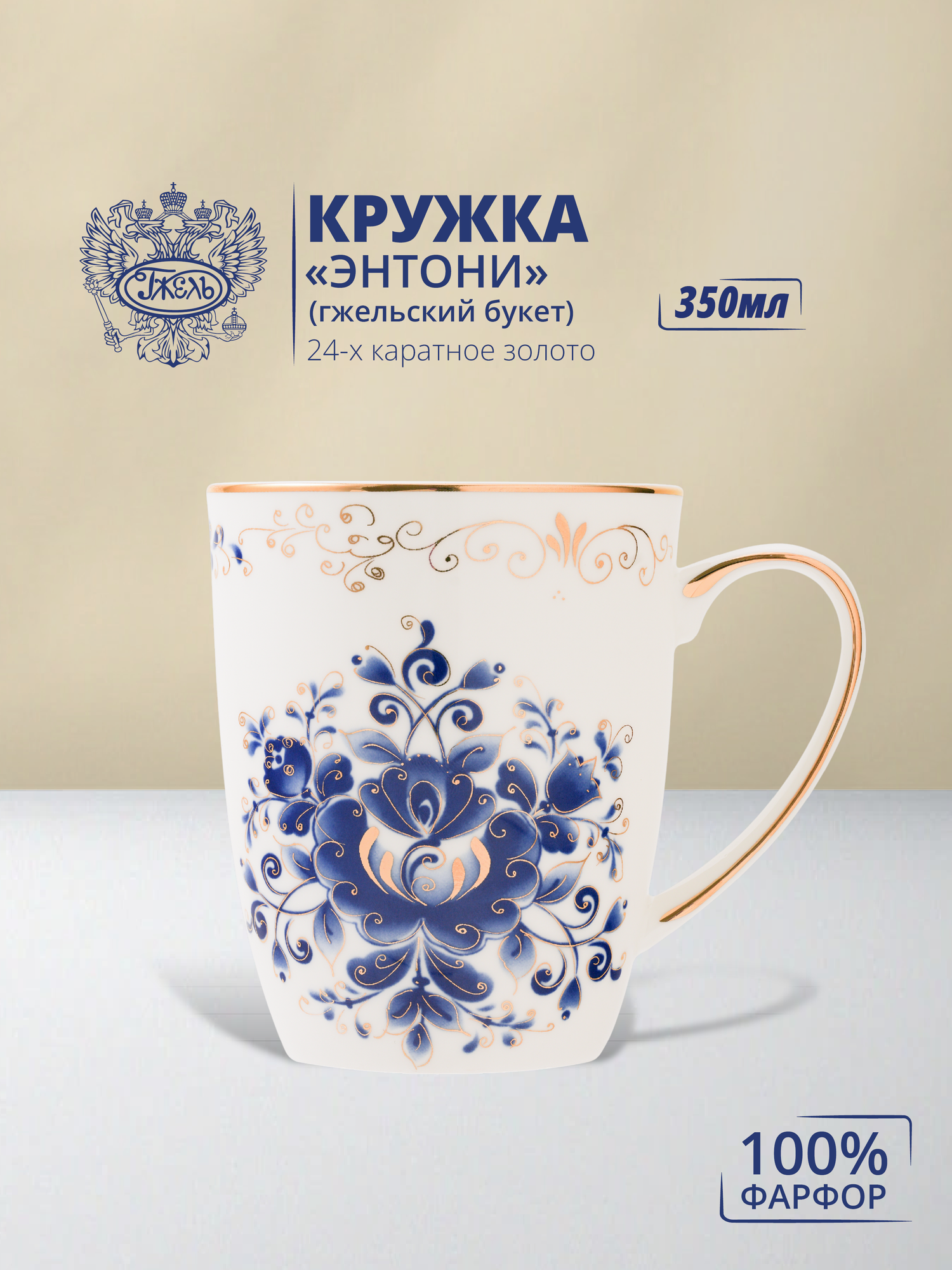 Кружка. Объединение "гжель". "Гжельский букет" (энтони), 350 мл, 24-х каратное золото, фарфор