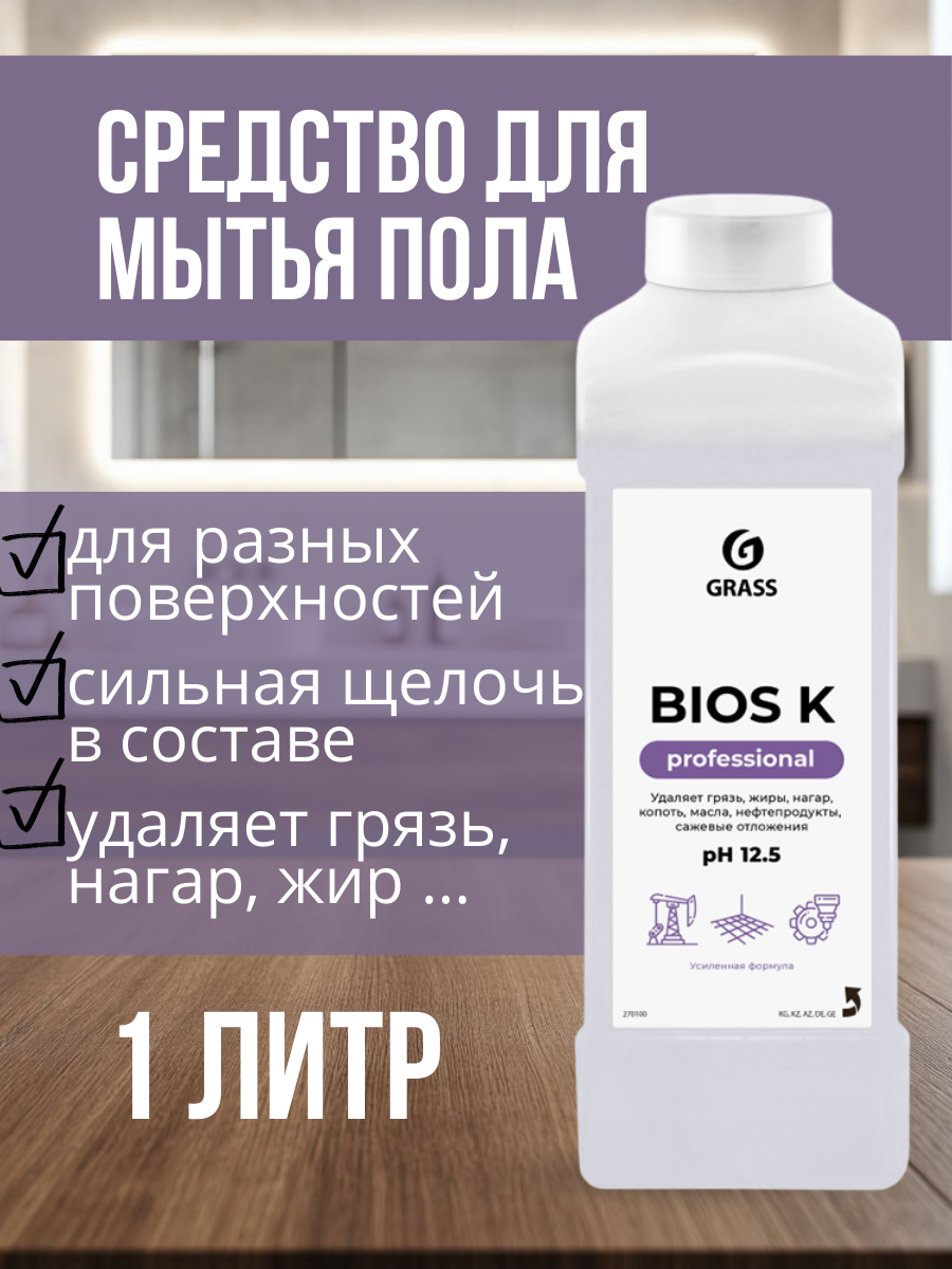 Grass Bios K - Универсальное сильнощелочное моющее средство для полов и стен 1 л