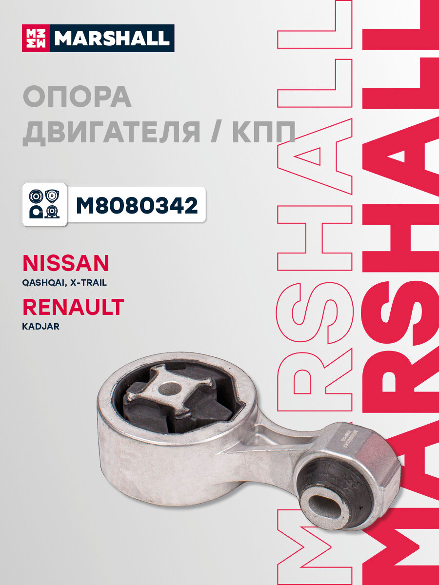Опора двигателя Marshall M8080342 для Renault Kadjar, Nissan X-Trail, Qashqai II