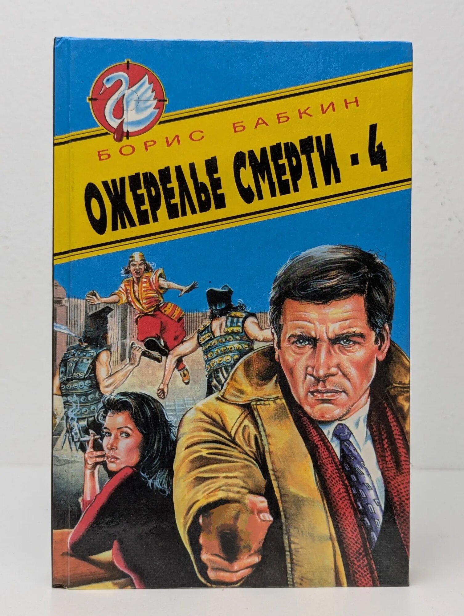 Ожерелье смерти-4 Борис Николаевич Бабкин 1996