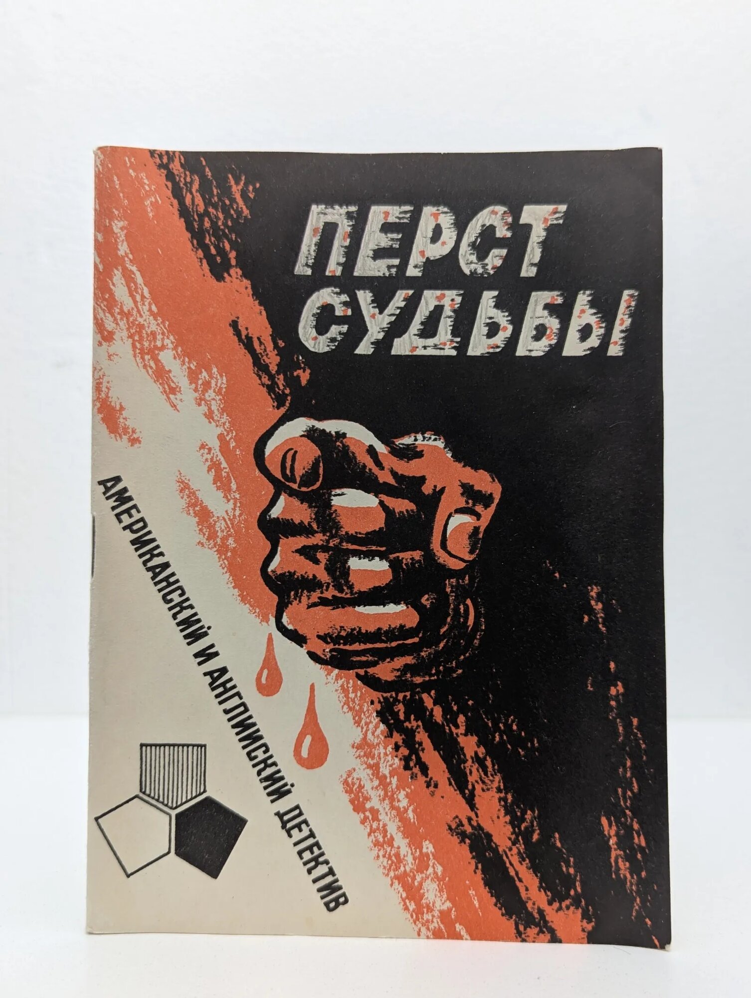 Перст судьбы Джилфорд Кен, Ритчи Джек, Деминг Ричард, Хоч Эдуард Д, Артур Роберт, Шекли Роберт 1990