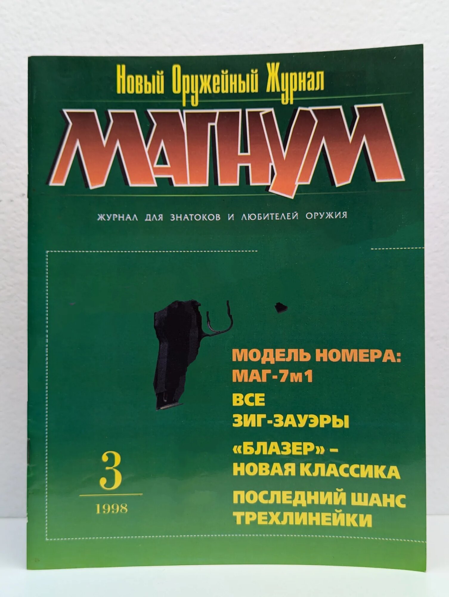 Магнум. Новый оружейный журнал. Выпуск 3. 1998 год Сборник 1998