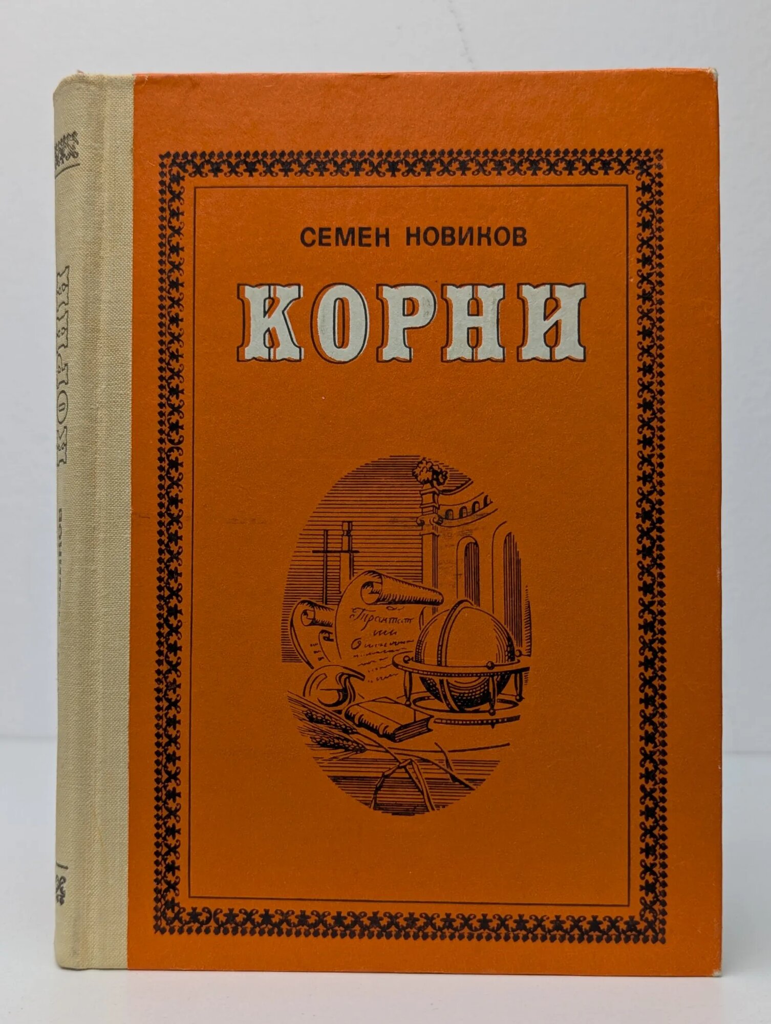 Корни Новиков Семён Михайлович 1978