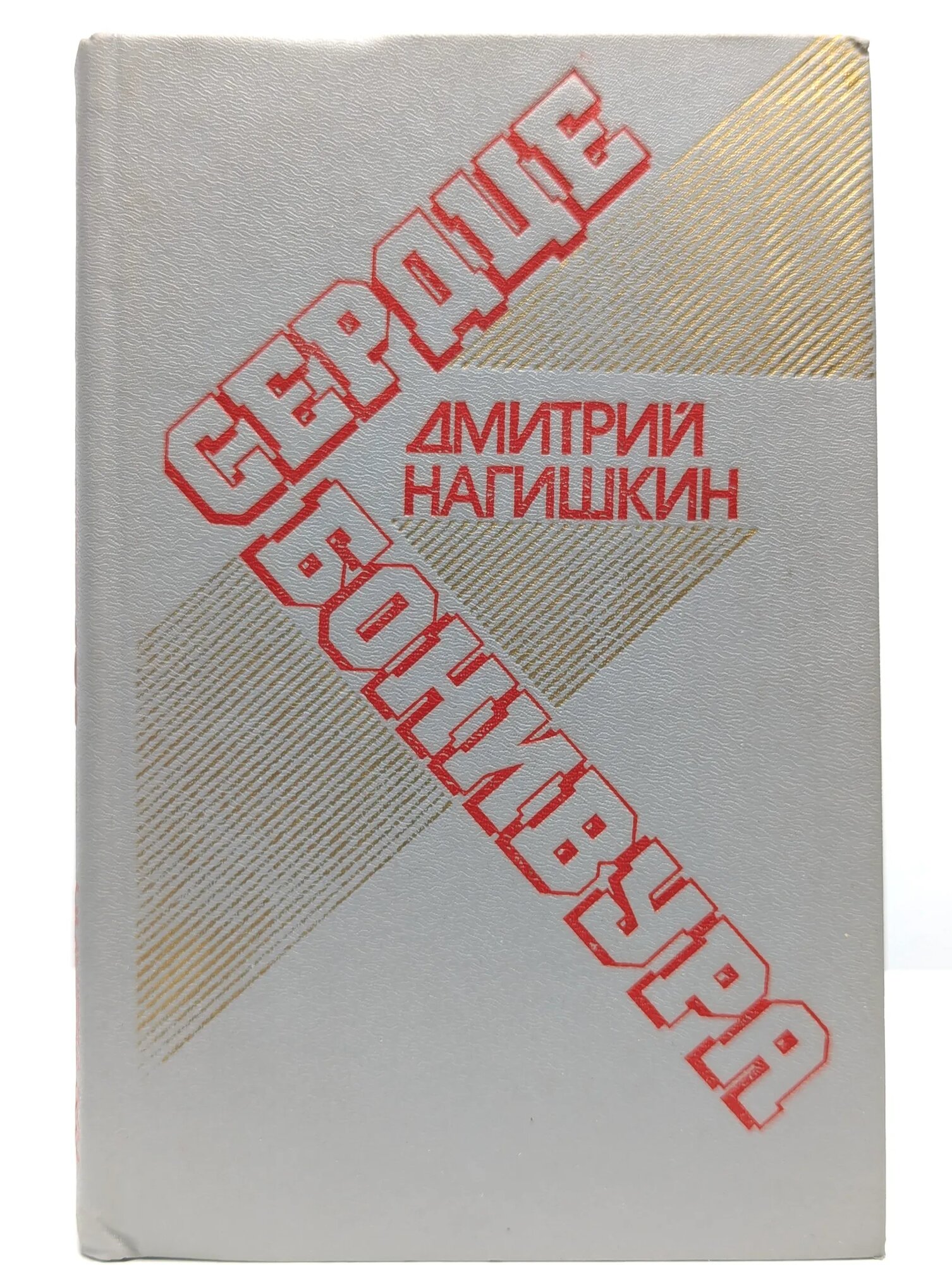 Сердце Бонивура Дмитрий Нагишкин 1988