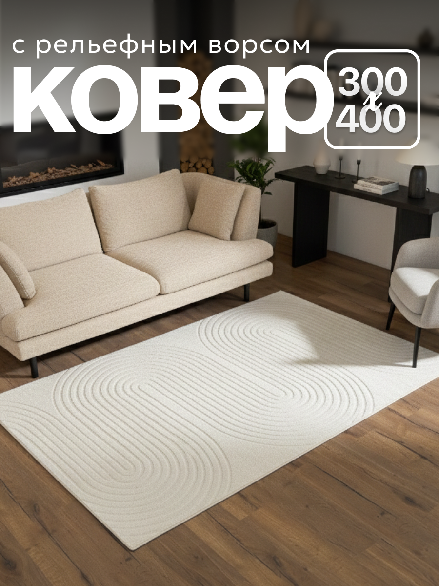 Ковер AKTS HOME, для гостиной, прямоугольный, кремовый, 300x400 см