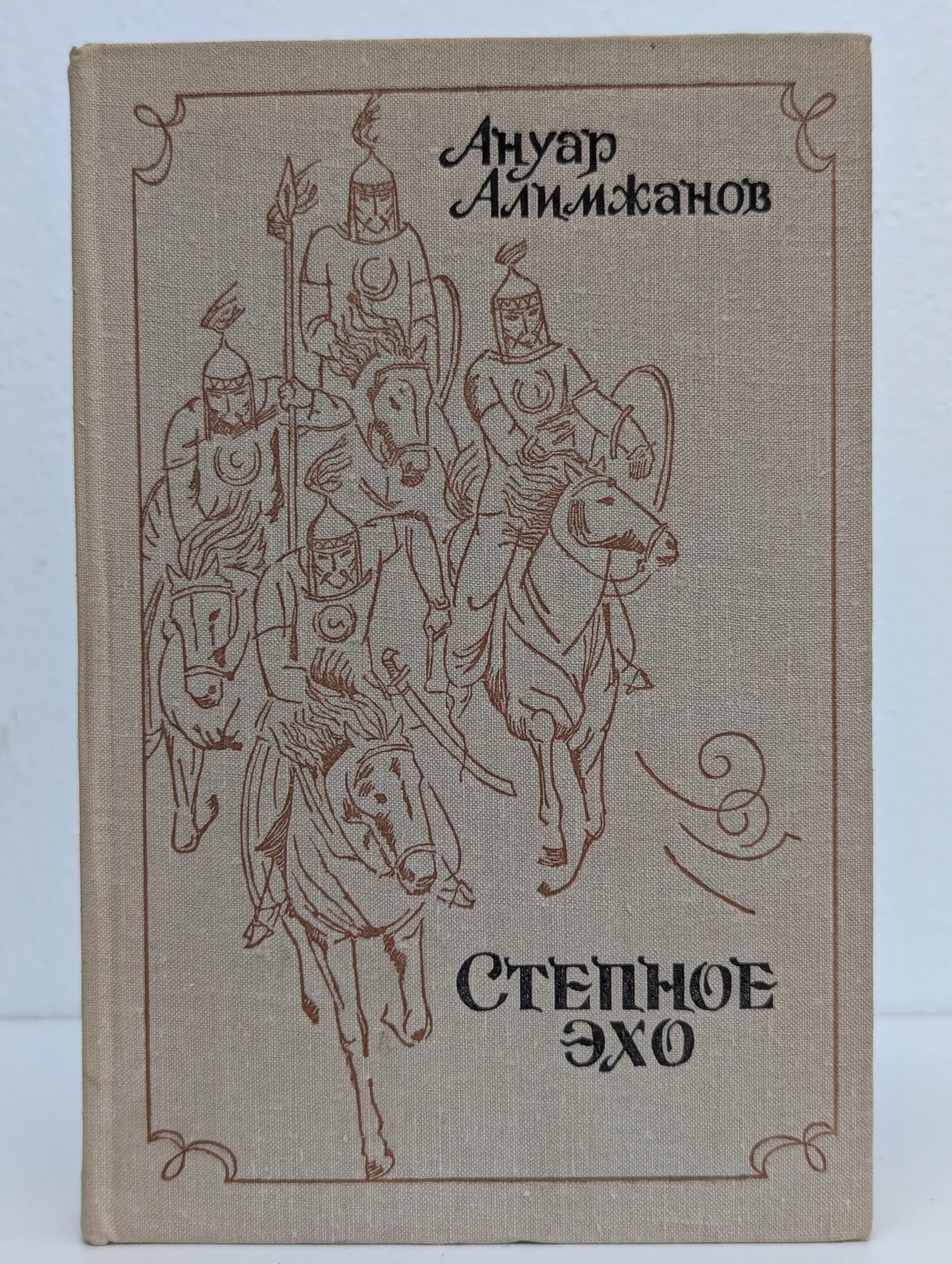 Степное эхо Алимжанов Ануар Турлубекович 1980