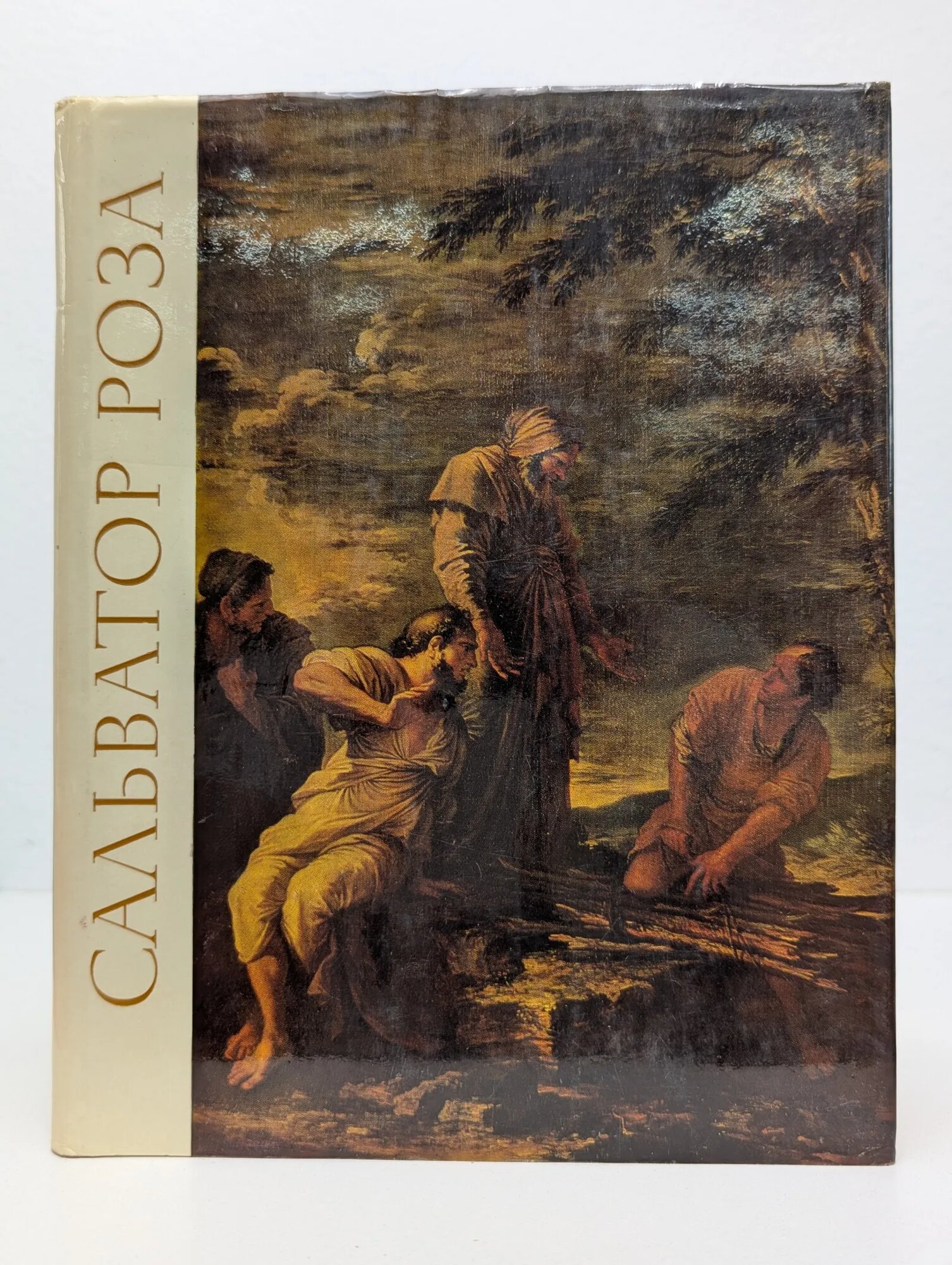 Сальватор Роза Знамеровская Татьяна Петровна 1972