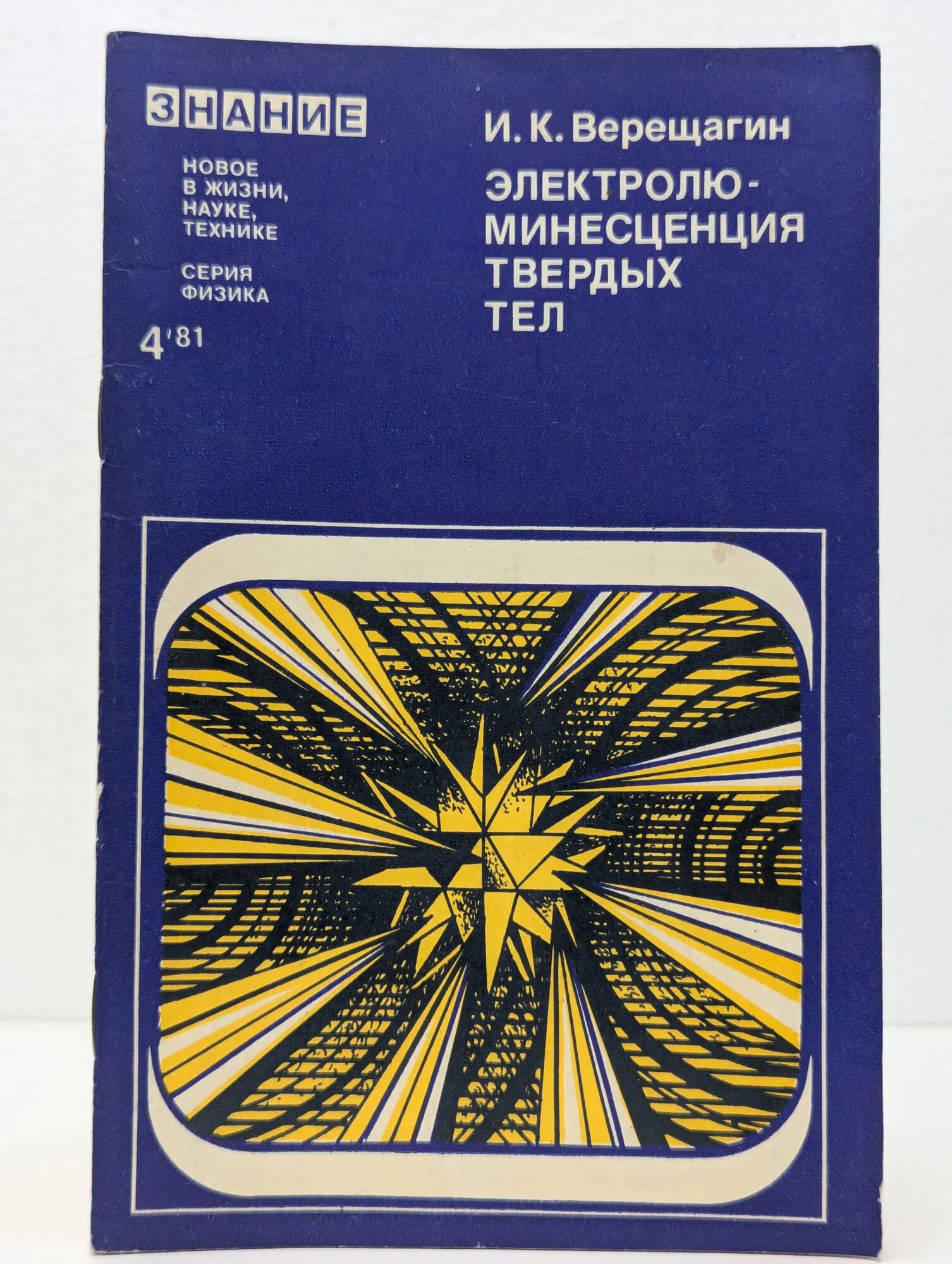 Новое в жизни, науке и технике. Серия физика №4 1981 Электролюминесценция твердых тел Верещагин Игорь Константинович 1981