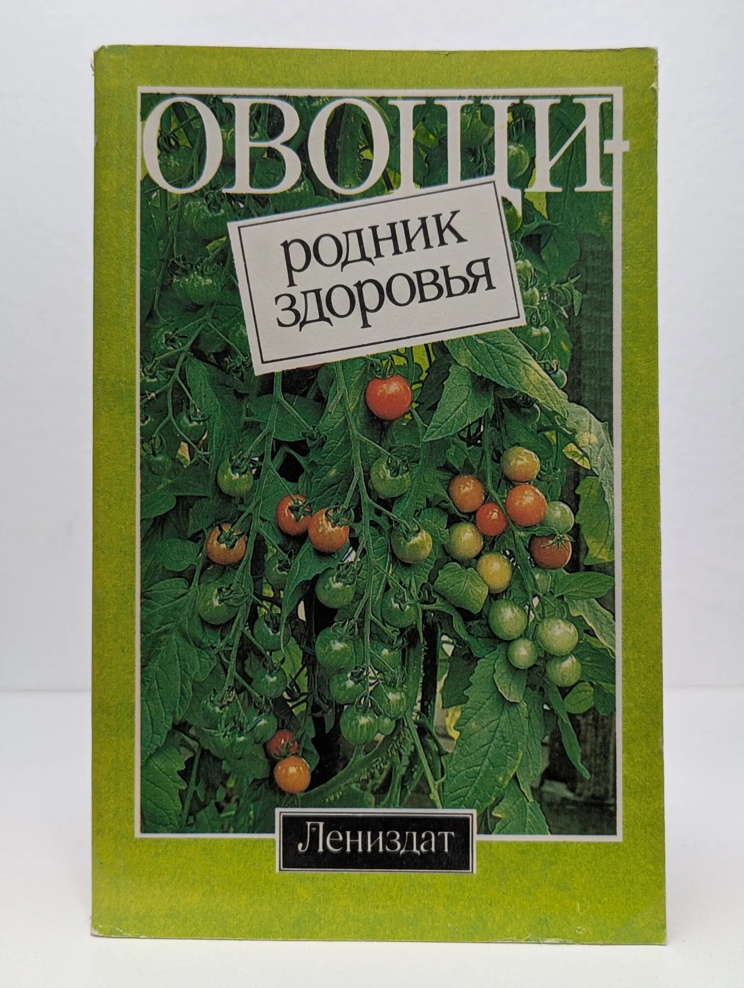 Овощи - родник здоровья Буренин Валентин Иванович (сост.) 1990