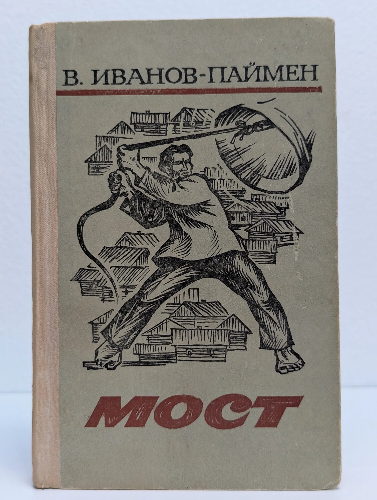 Мост Иванов-Паймен Влас Захарович 1975