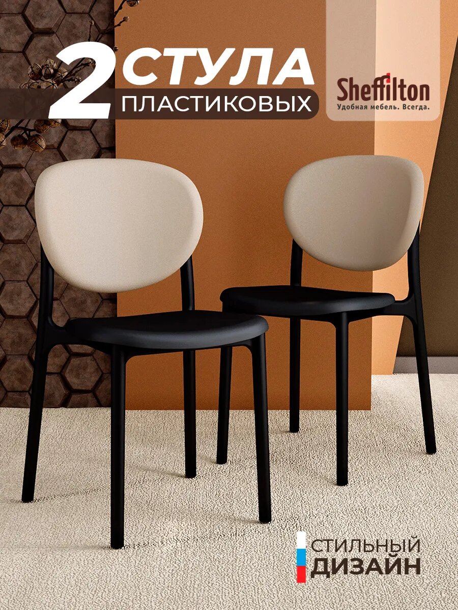 Стулья пластиковые, штабелируемые, со спинкой, 2 шт, черные с бежевой спинкой, SHT-S180