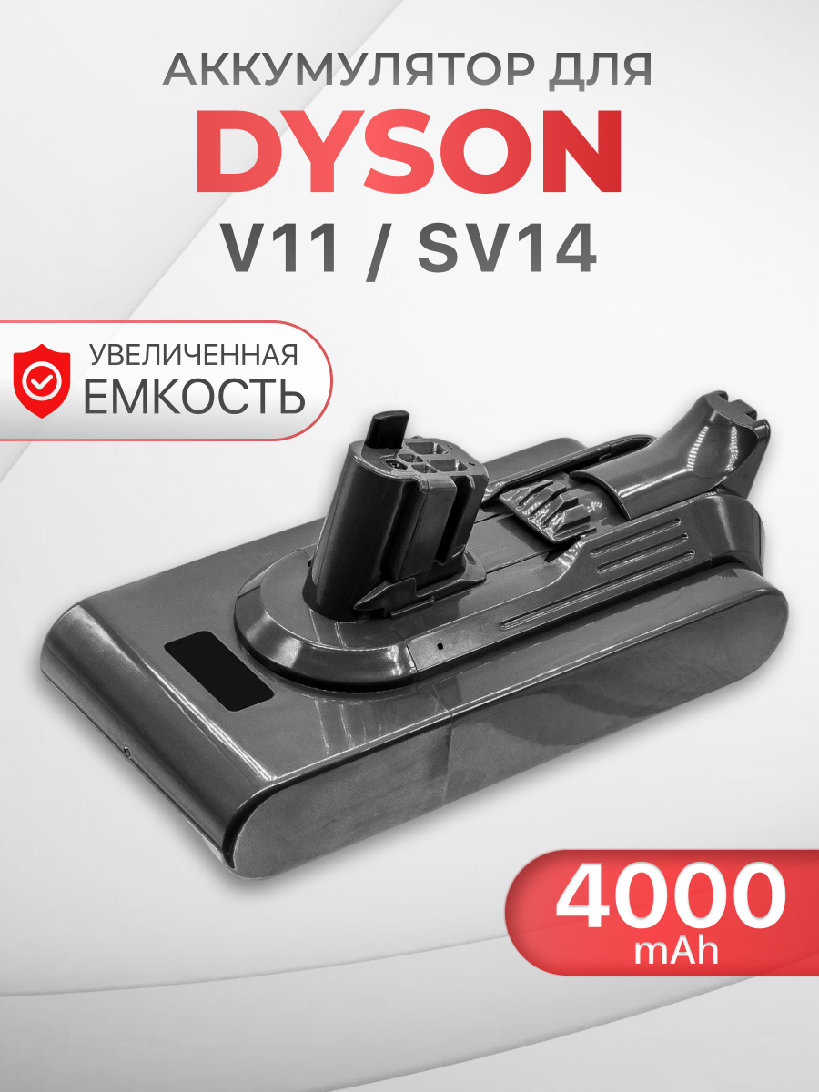 Аккумулятор для Dyson V11, V11 Absolute, Dyson V11 Animal, SV14 (4000mAh)