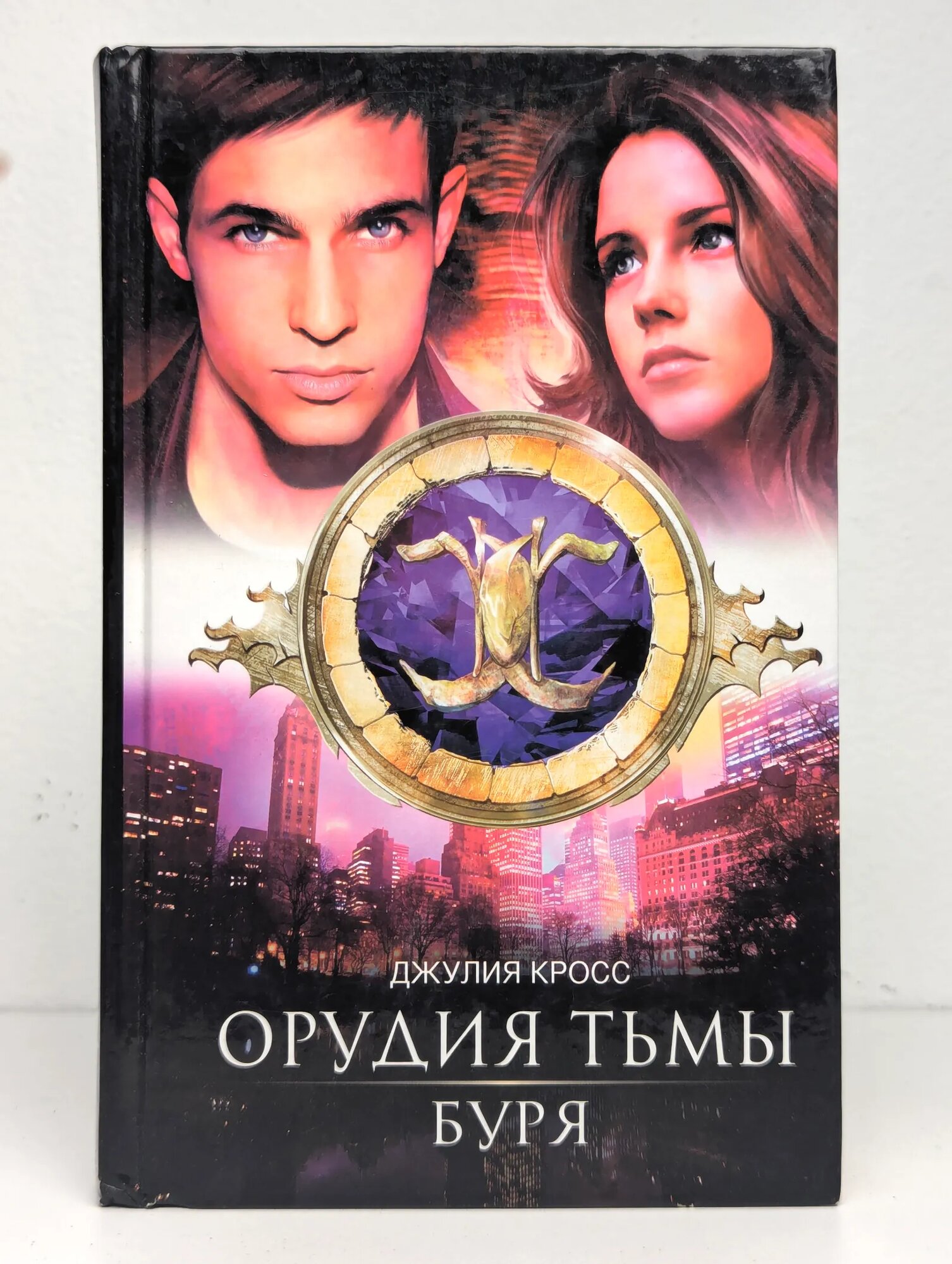 Орудия тьмы. Буря Кросс Джулия 2014