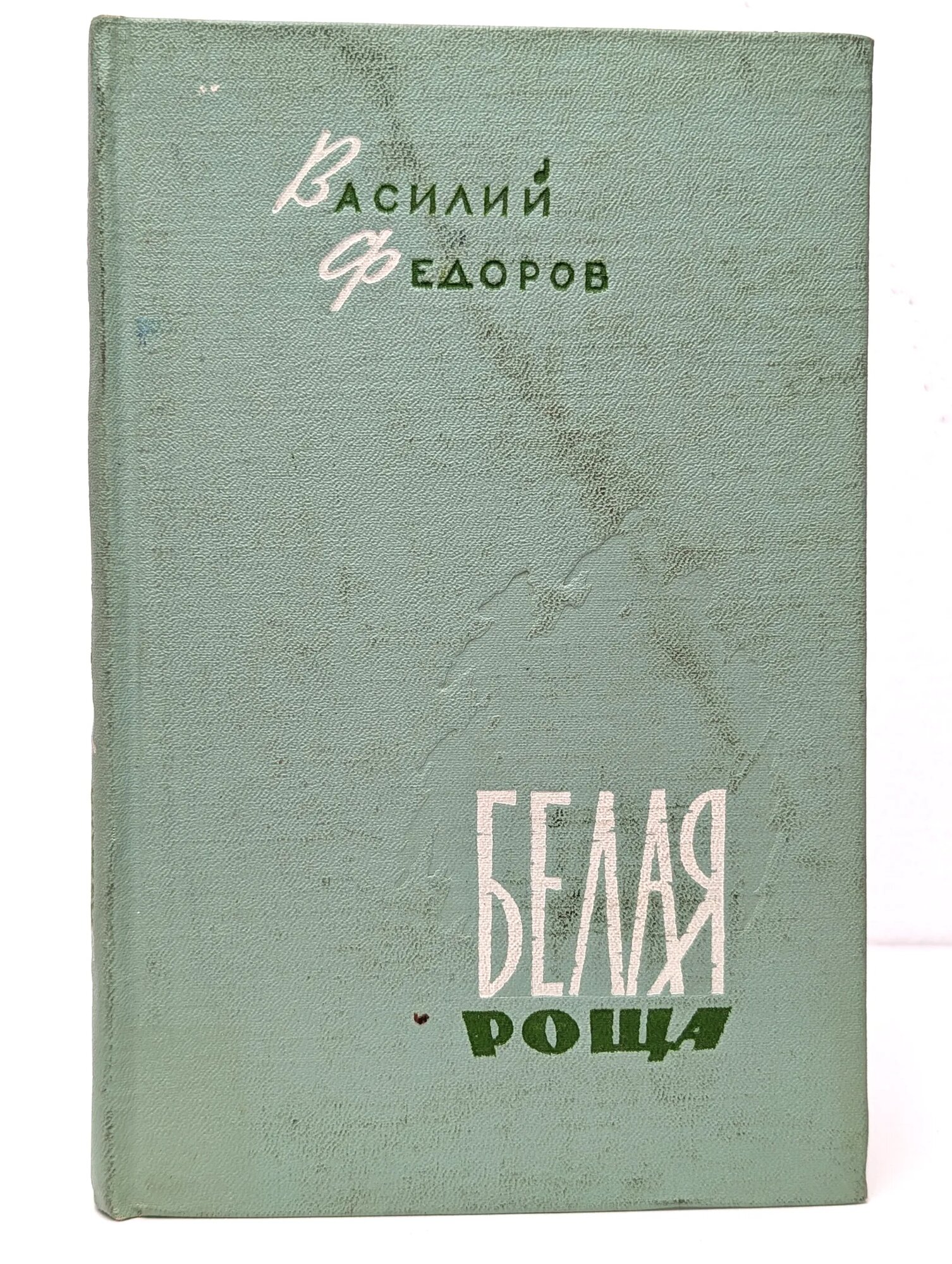 Белая роща Фёдоров Василий Дмитриевич 1961